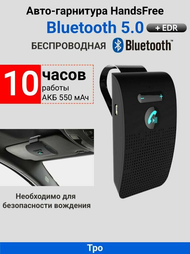 Гарнитура Hands-Free Bluetooth 5.0 для авто. Стабильная связь и шумоподавление. Безопасность за рулем.