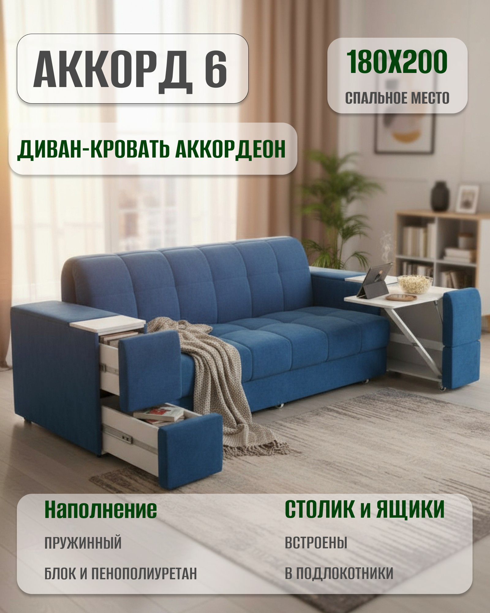 Диван-кровать "Аккорд-6", аккордеон, независимый пружинный блок, с столиком, ортопедическое основание, сп. м. 180*200 см