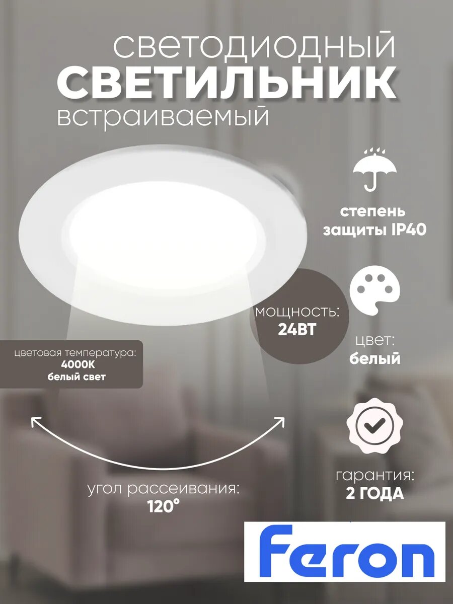 Светодиодный встраиваемый светильник 24W 4000К AL528 белый