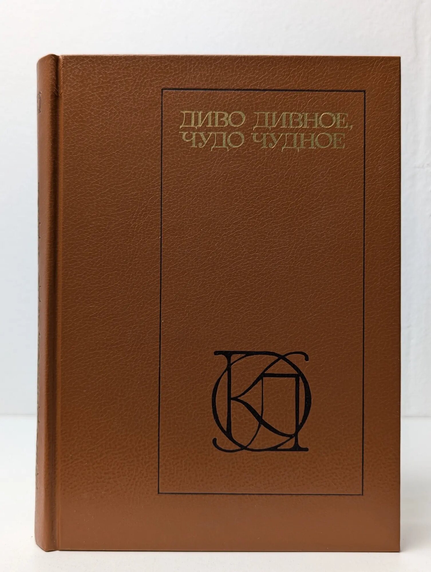 Диво дивное, чудо чудное Афанасьев Александр Николаевич 1988