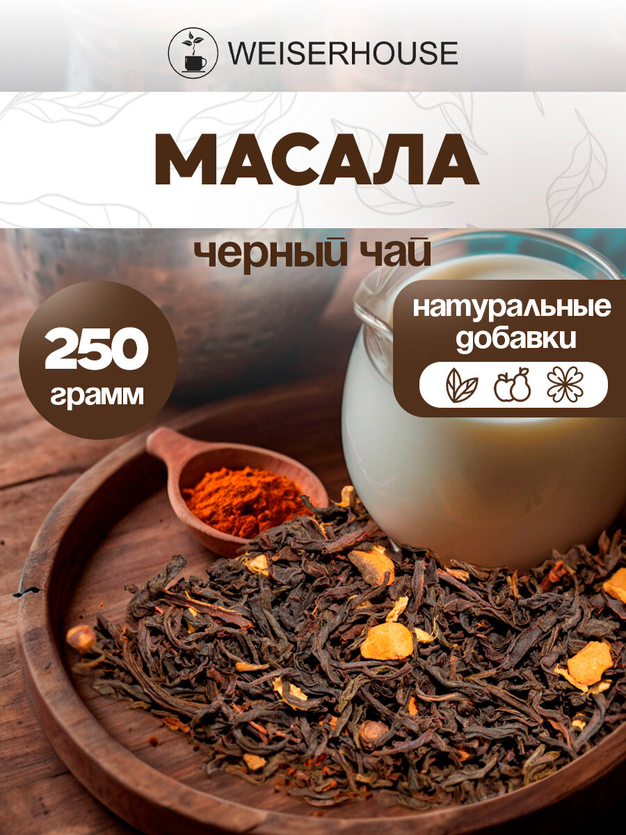 Чай черный листовой "Масала" WEISERHOUSE, с имбирем, кардамоном, перцем, корицей, гвоздикой, черный 250грамм