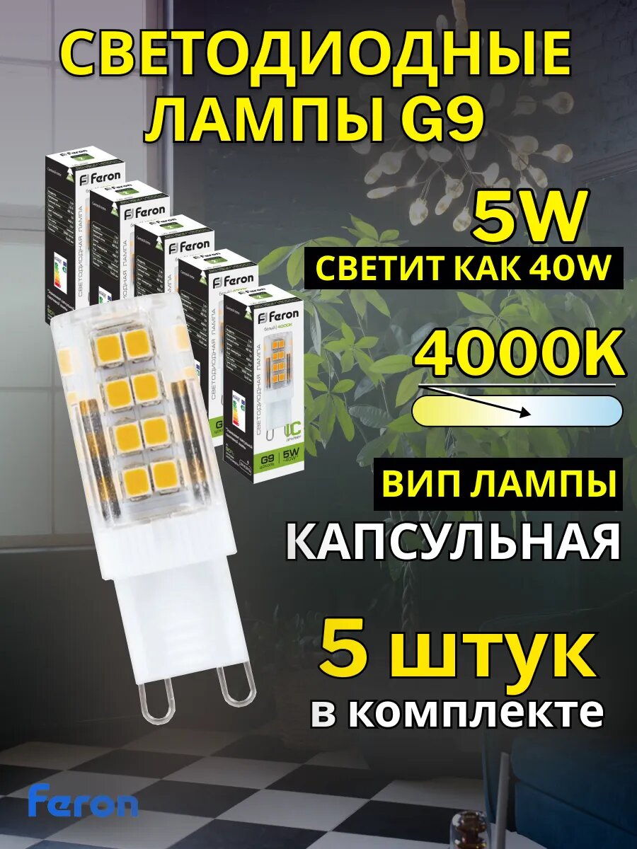 Лампочка светодиодная G9 капсульная 5W 4000K 5 шт