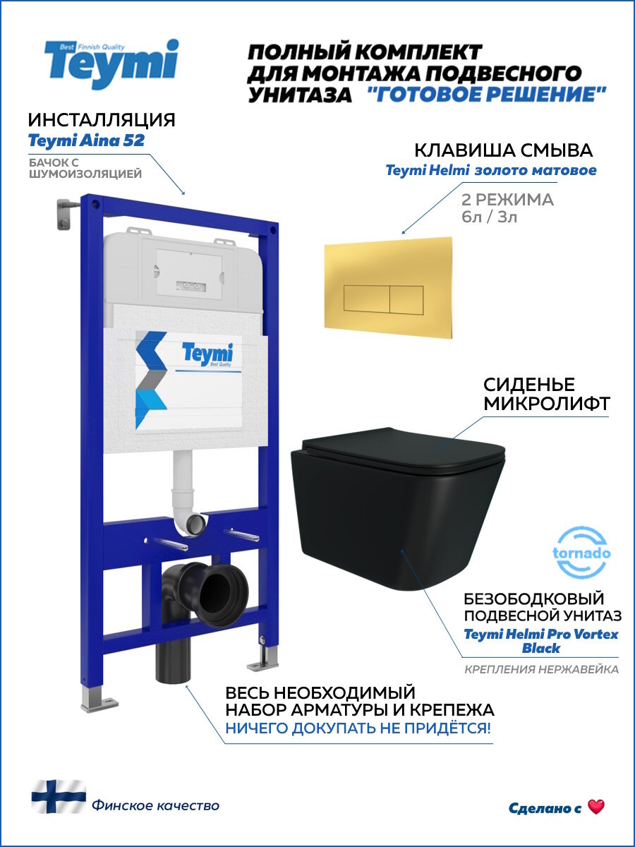 Инсталляция с унитазом комплект 5 в 1 Teymi унитаз подвесной безободковый Helmi Pro Vortex Black черный матовый кнопка золото F16399