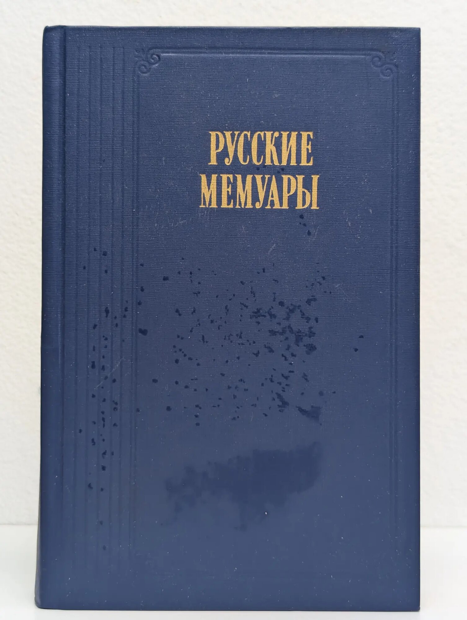Русские мемуары. Избранные страницы. XVIII век Подольская Ирена Исааковна (сост.) 1988