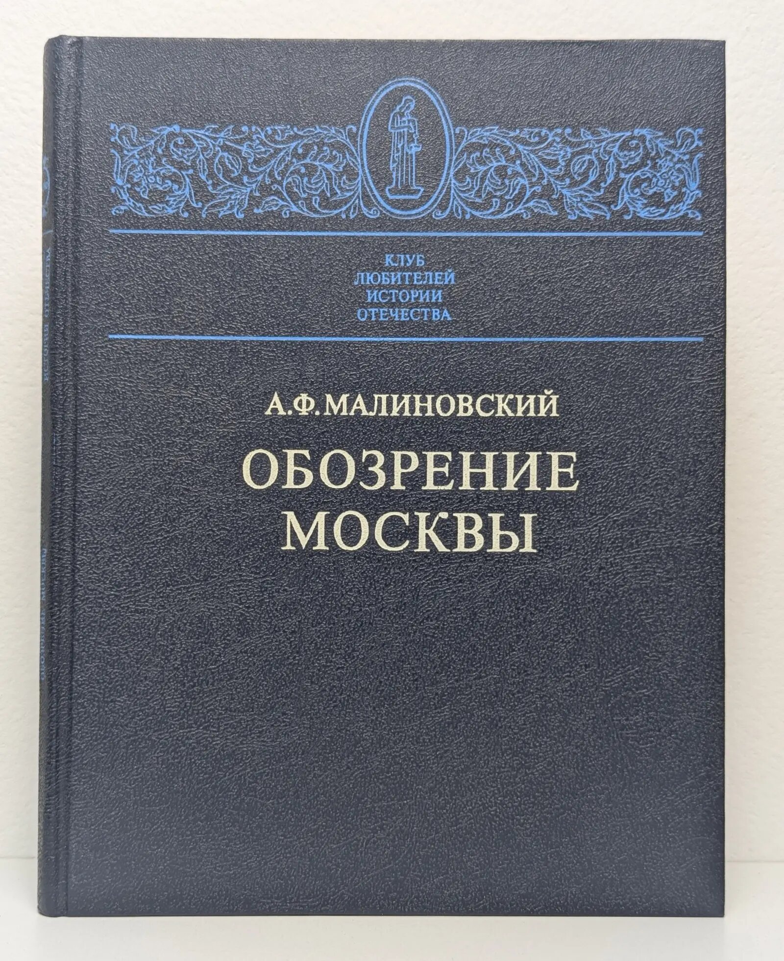 Обозрение Москвы Малиновский Алексей Федорович 1992