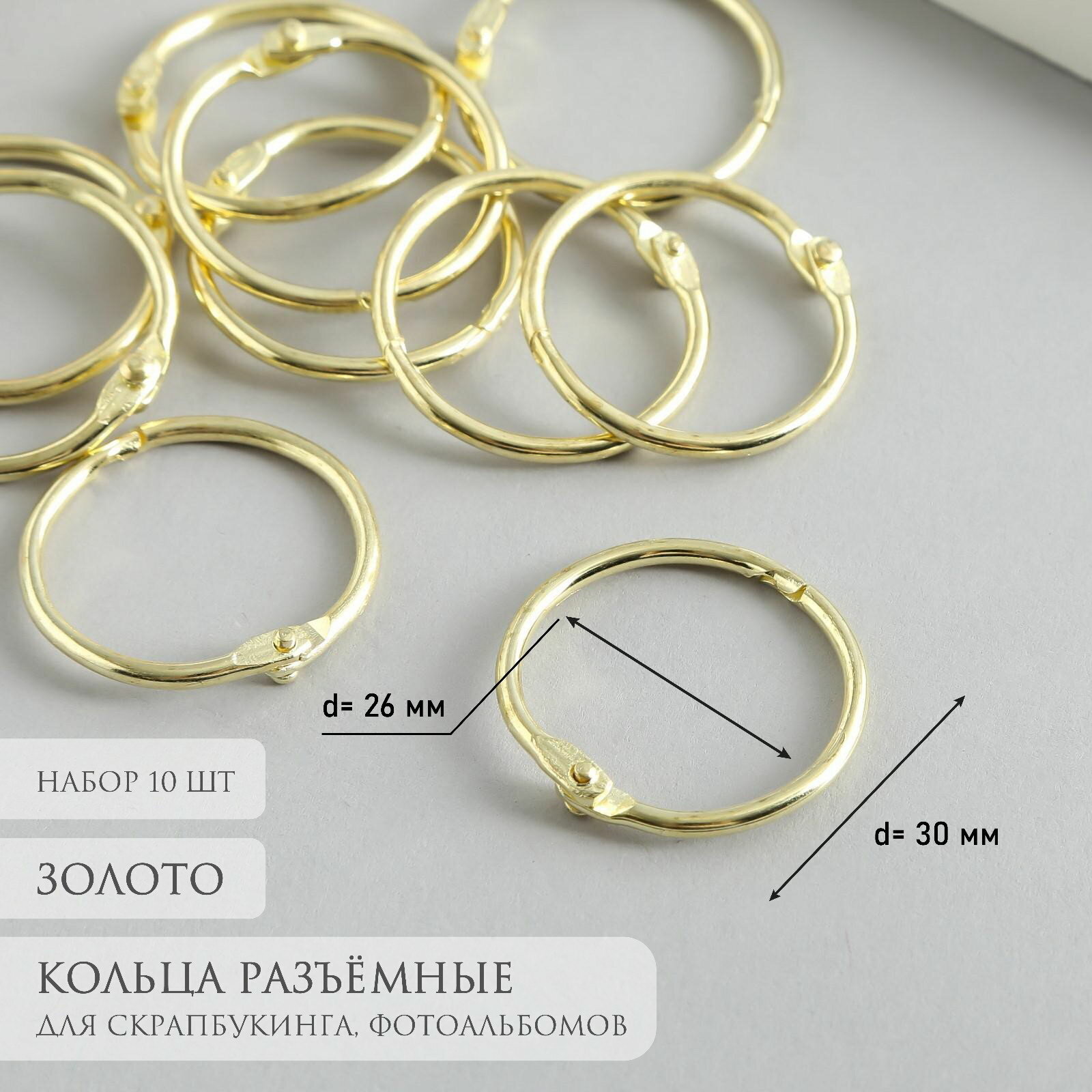 Кольца для фотоальбомов "Золото", внутр. d=2.6 см, внешн. d=3 см, набор 10 шт.