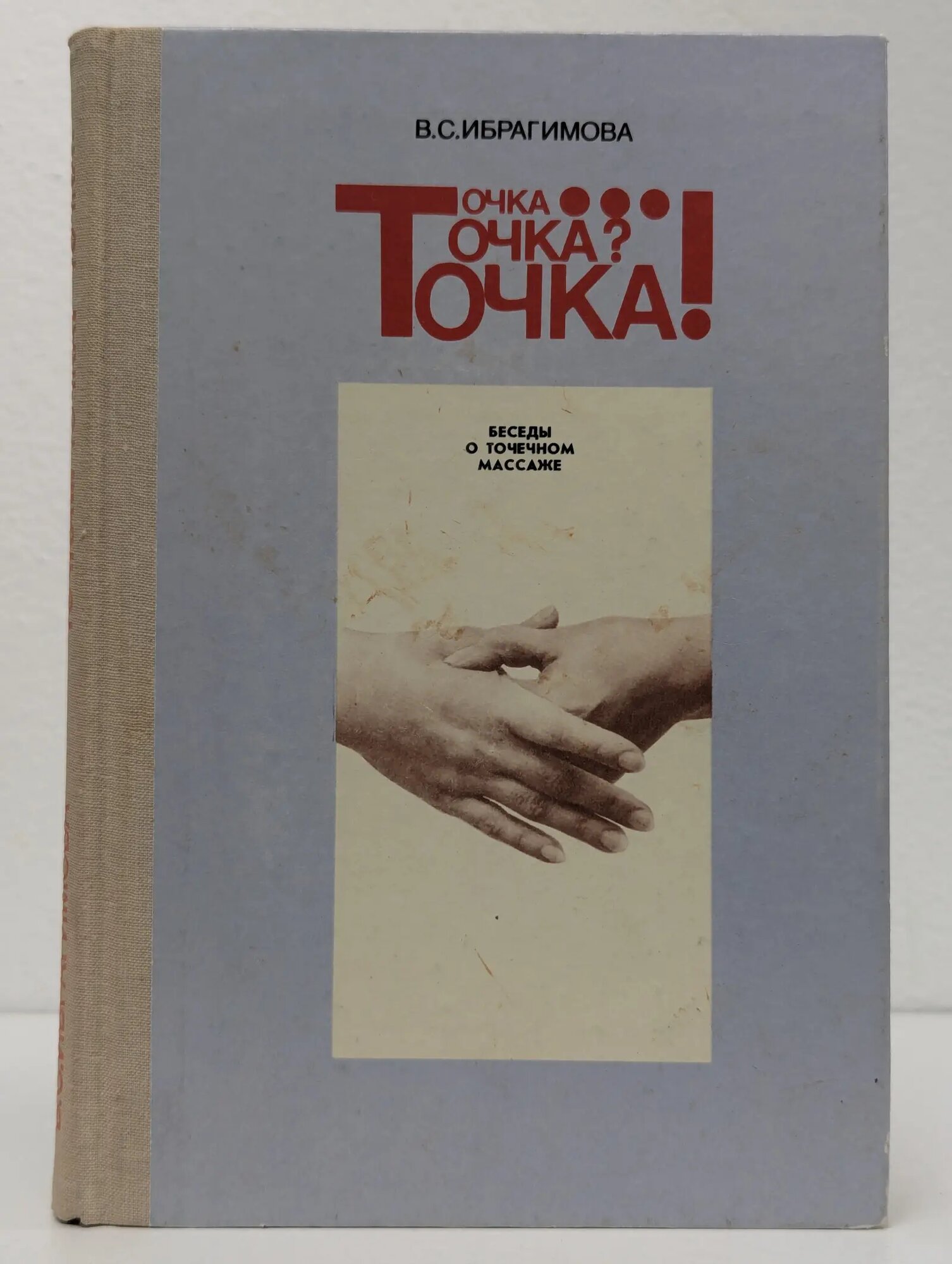 Точка. Точка? Точка! Беседы о точечном массаже Ибрагимова Валентина Семеновна 1988