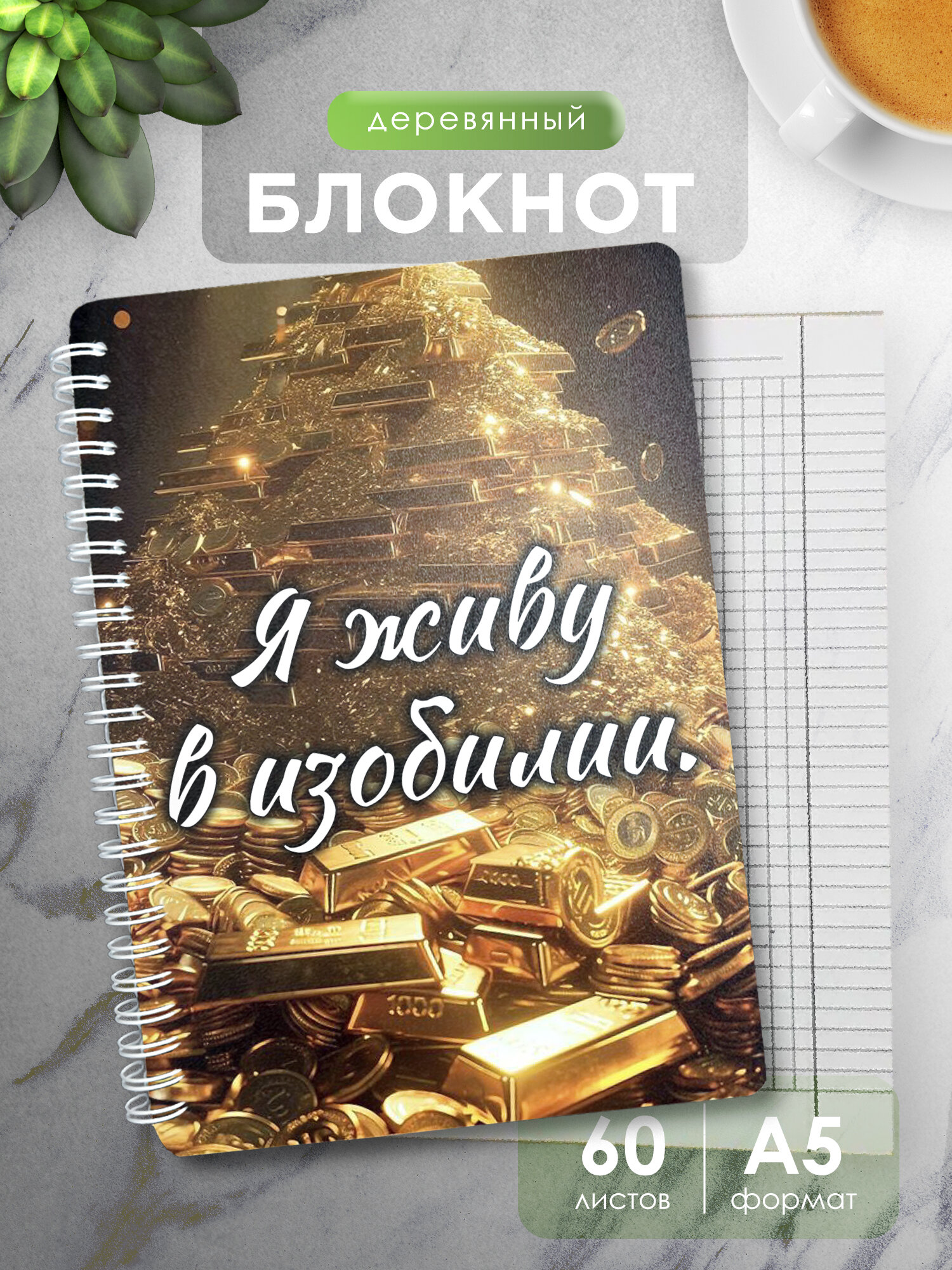 Блокнот деревянный Wood-Book с принтом Карта желаний золото