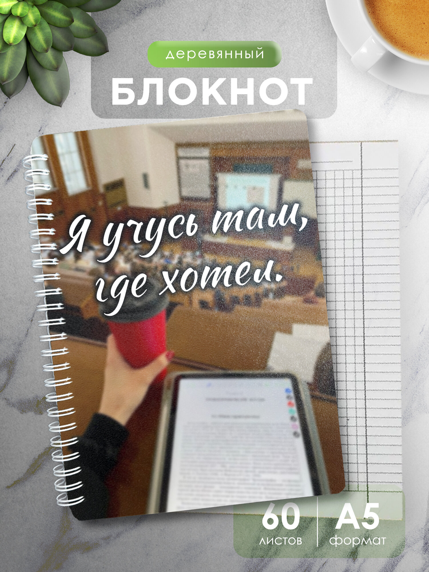 Блокнот деревянный Wood-Book с принтом для записей Карта желаний поступить в вуз