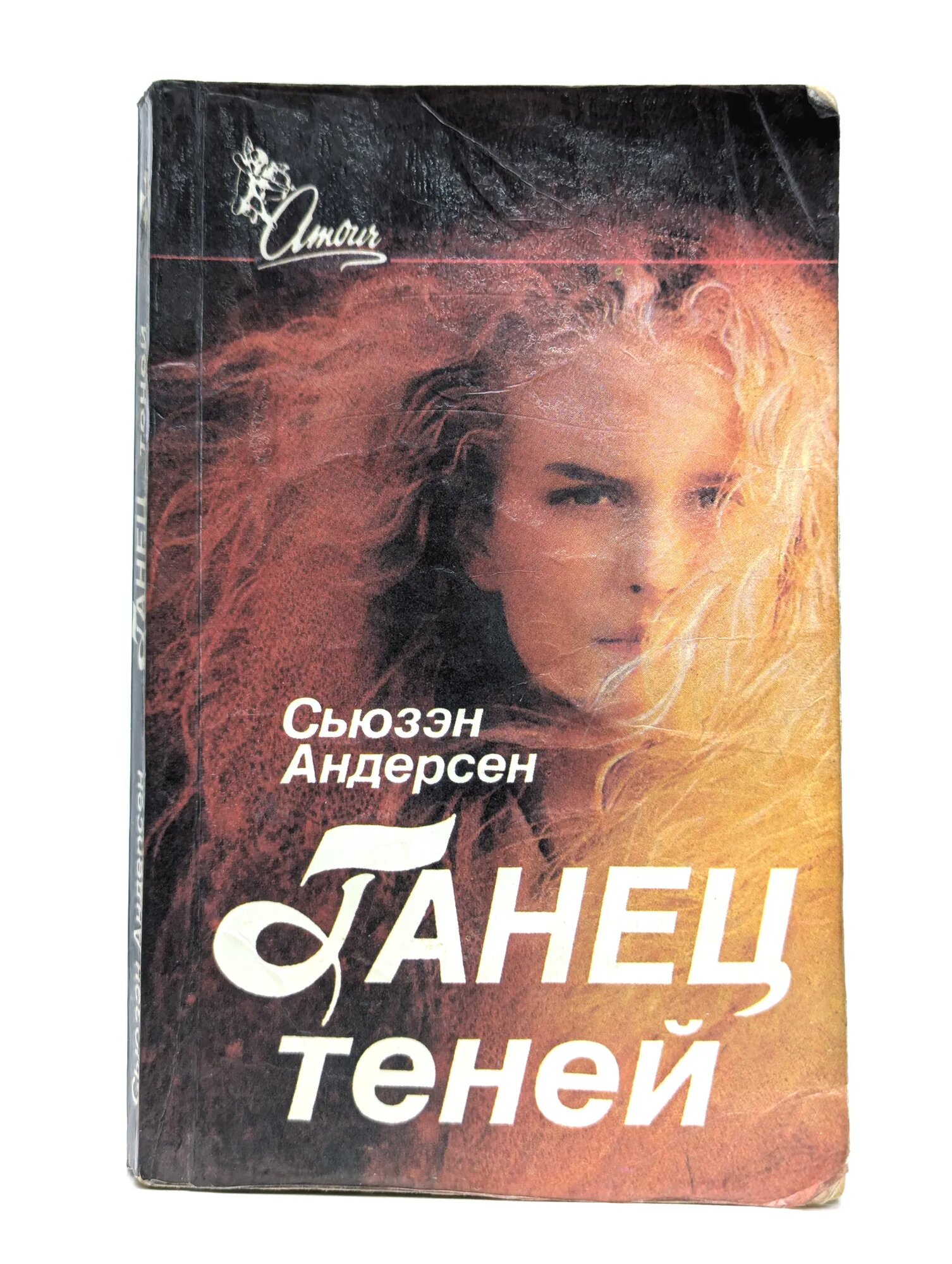 Танец теней Андерсен Сьюзен 1993