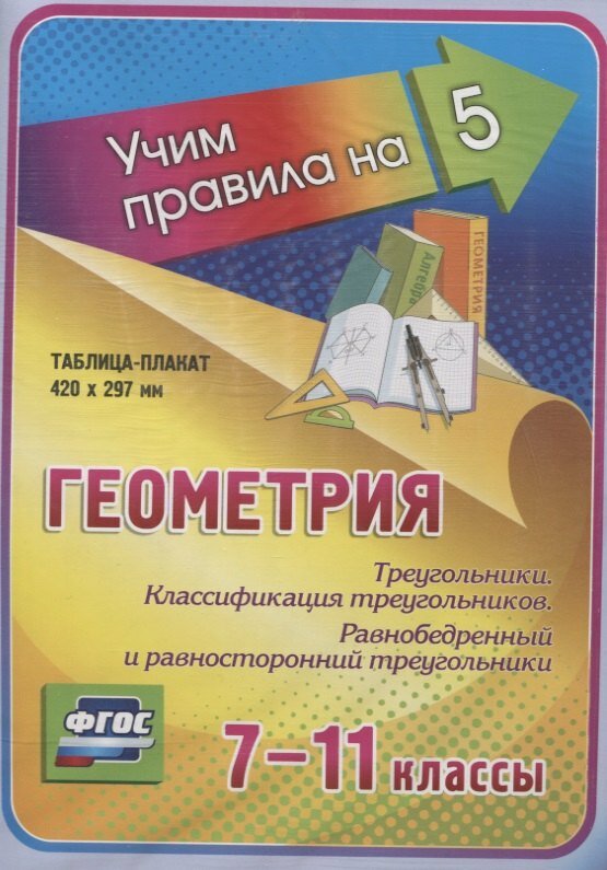 Геометрия. Треугольники. Классификация треугольников. Равнобедренный и равносторонний треугольники. 7-11 класс. Таблица-плакат (420х297)