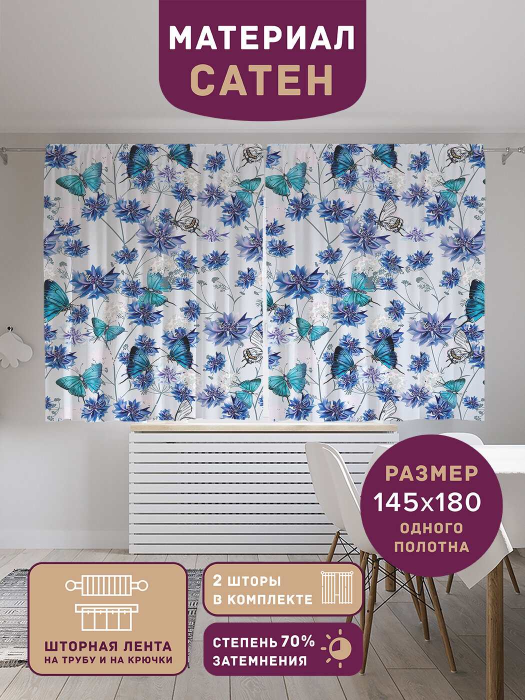 Фотошторы для кухни и спальни "Поле васильков", 2 полотна шириной по 145 см, высота 180 см, JoyArty