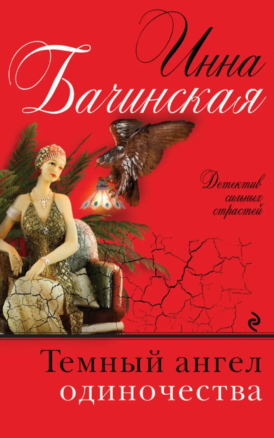 Темный ангел одиночества [Цифровая книга]