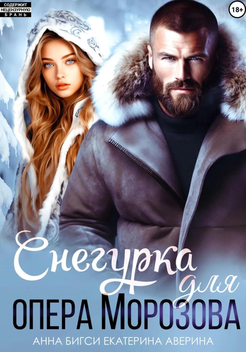 Снегурка для опера Морозова [Цифровая книга]