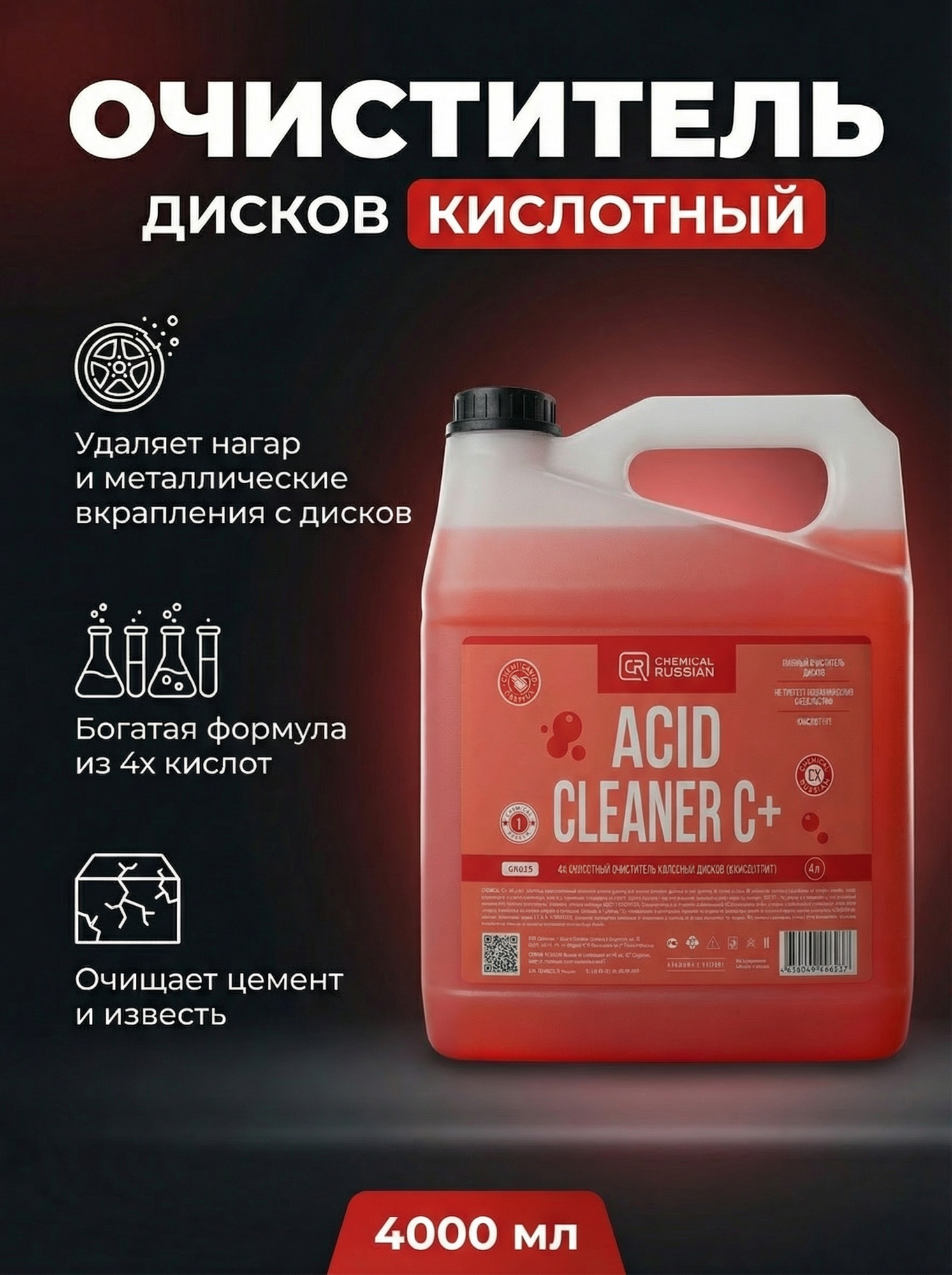 Очиститель дисков автомобиля - Acid Cleaner, 4 л, Chemical Russian, кислотный очиститель дисков