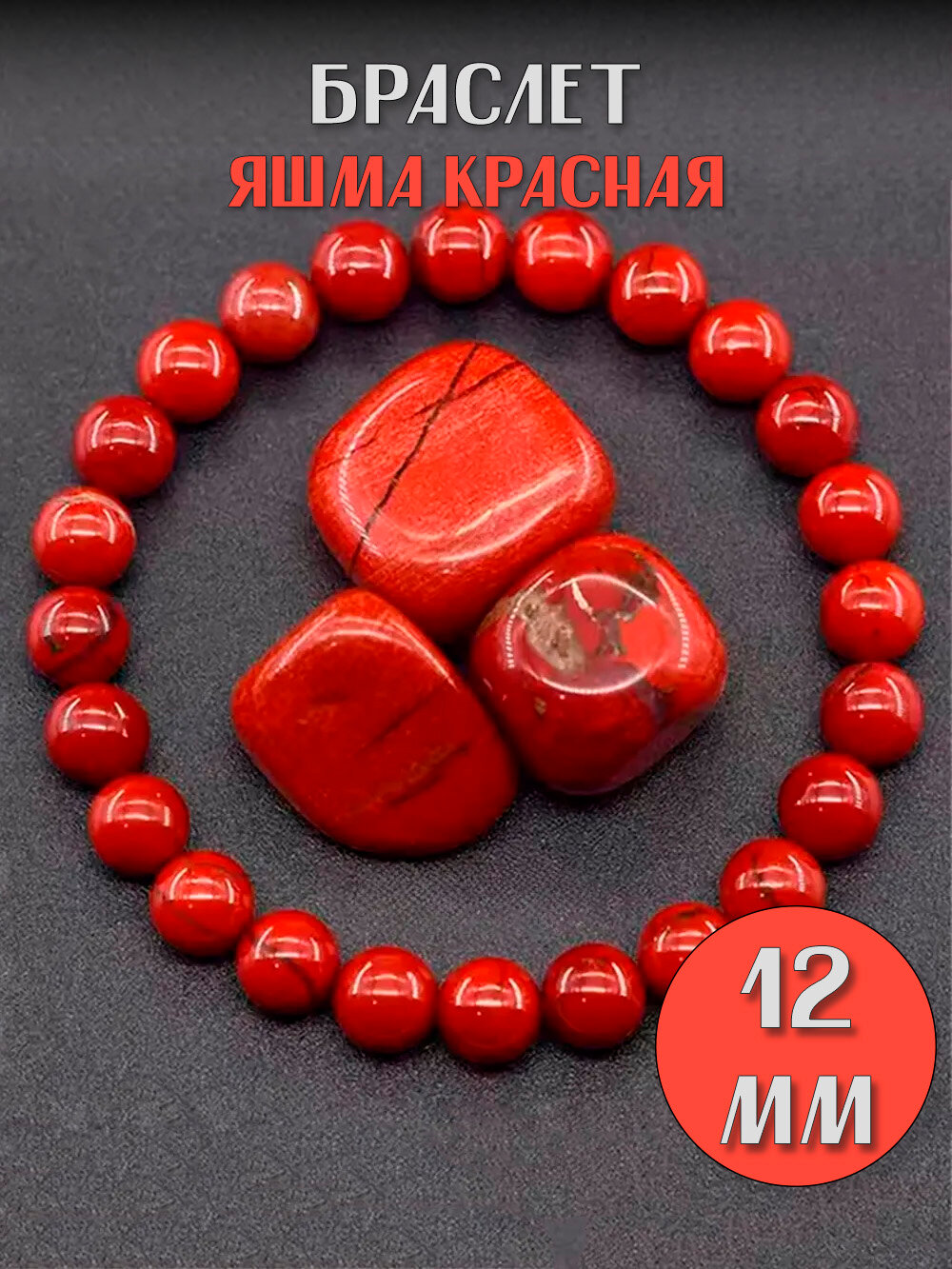 Браслет, яшма