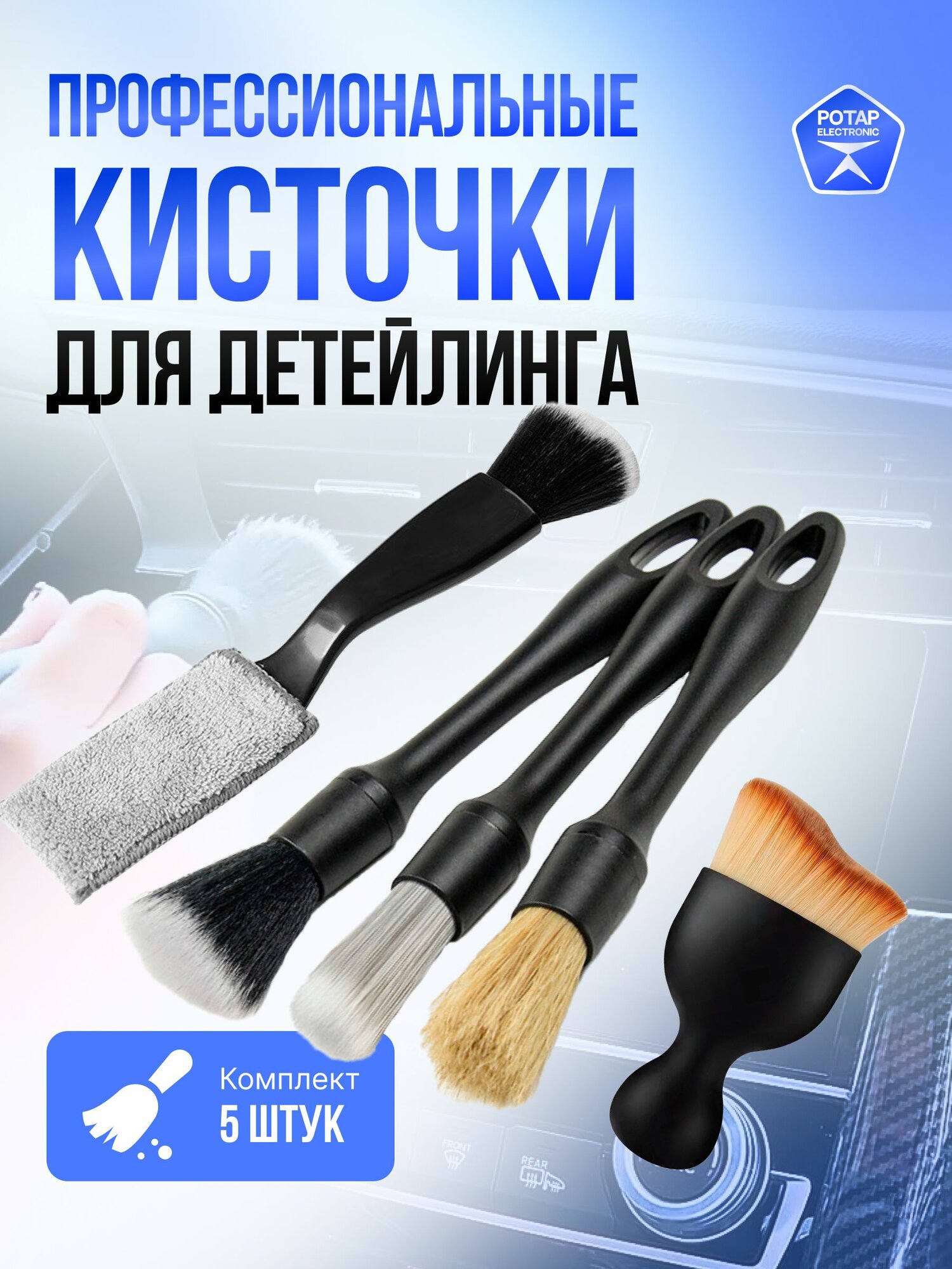 Кисти для детейлинга 5 штук