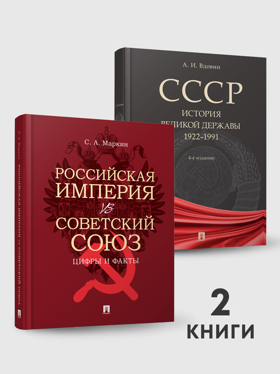 Российская империя vs Советский Союз. + СССР. История великой державы. Комплект.