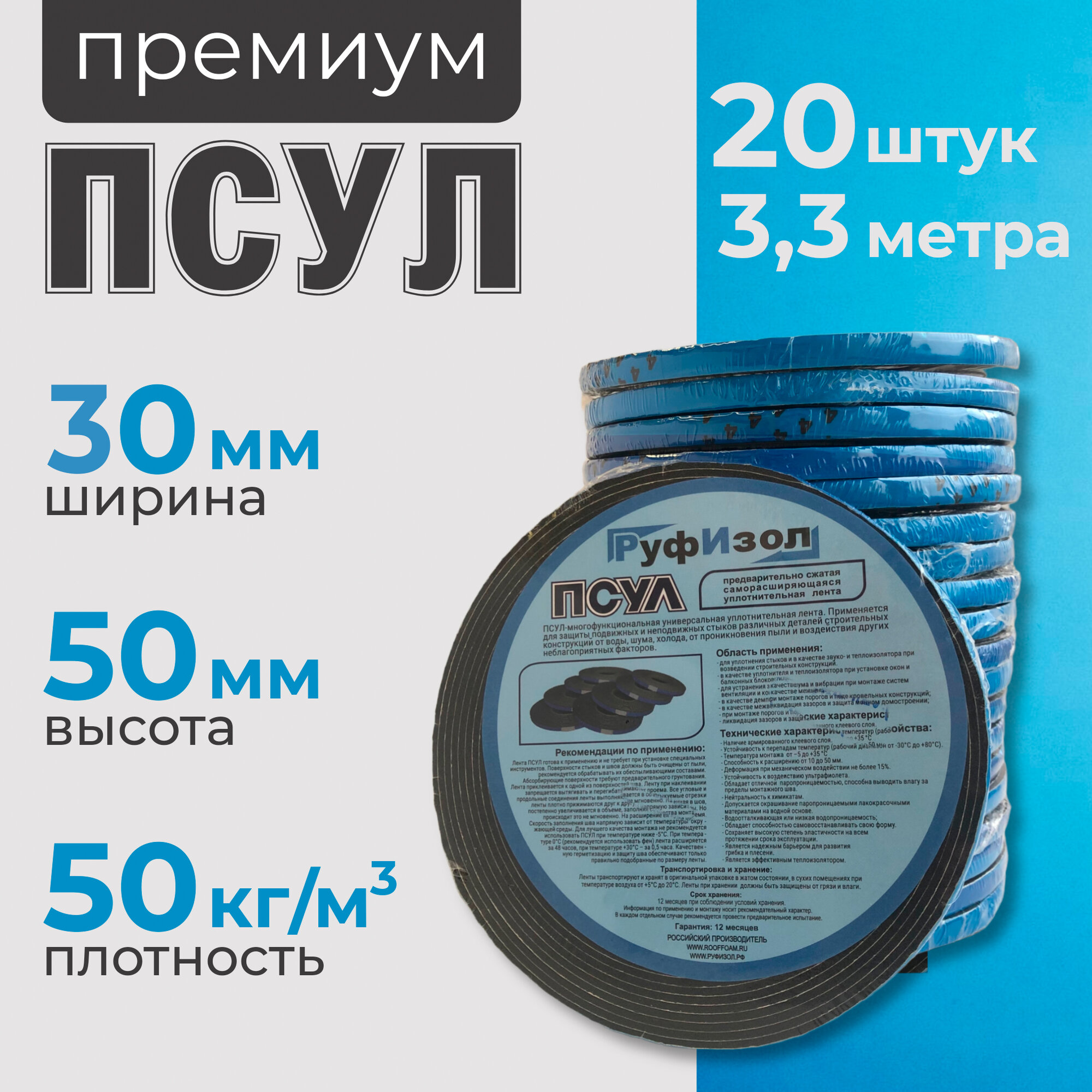 ПСУЛ 30х50 мм (3,3 метра). Плотность 50кг. Премиум. Самоклеящаяся уплотнительная лента для герметизации стыков, швов и зазоров, 20 шт