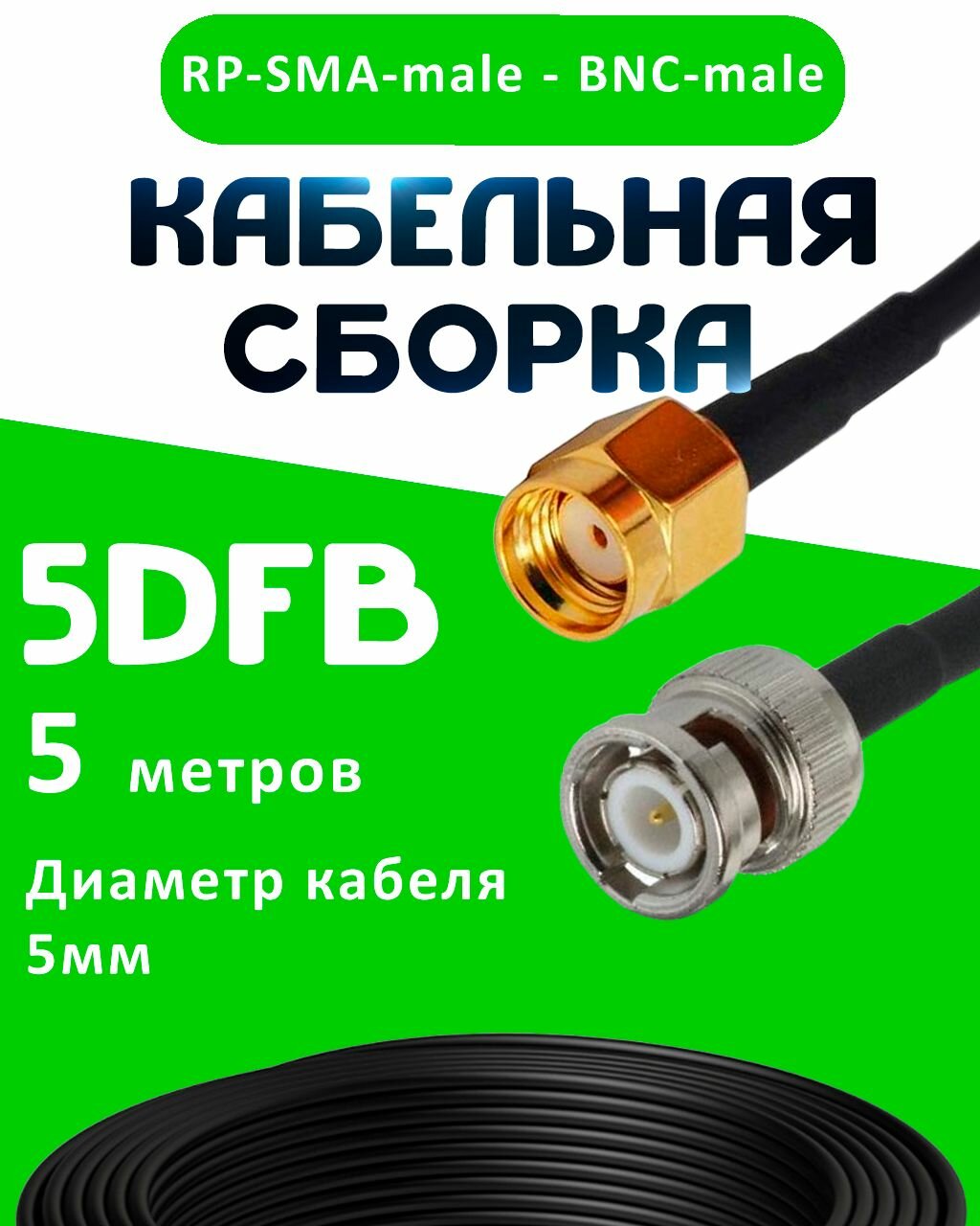 Кабельная сборка 5D-FB с разъемами BNC-male - RP-SMA-male, 5 метров