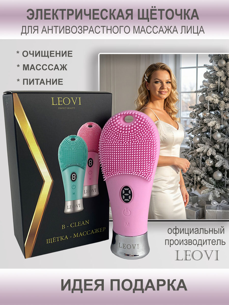 LEOVI Электрическая щетка-массажер для умывания и очищения лица B-CLEAN и антивозрастного массажа лица