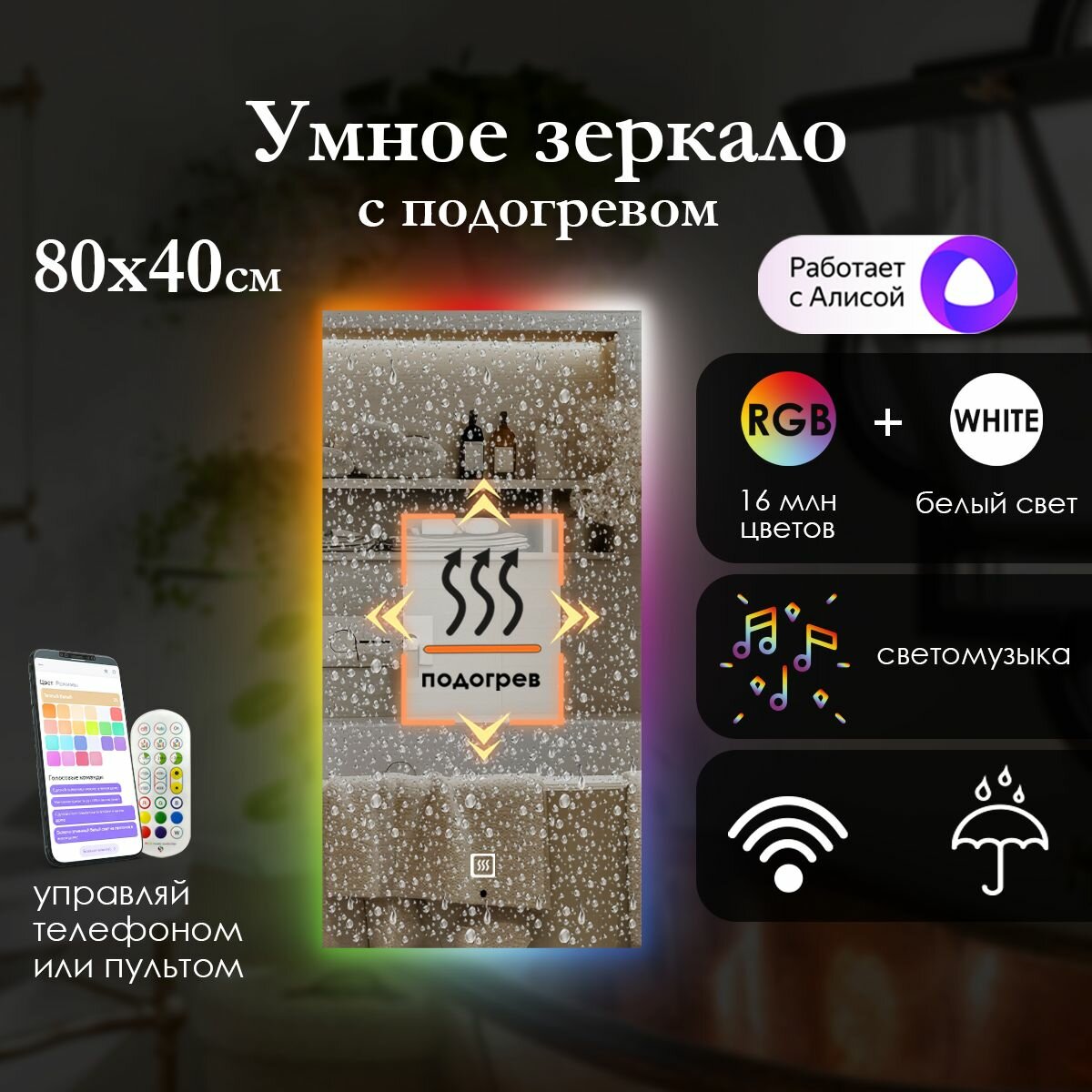 Зеркало настенное прямоугольное 80х40 см с контурной подсветкой, сенсорная кнопка, регулировка температуры, светодиодная лента, rgb-подсветка, подогрев