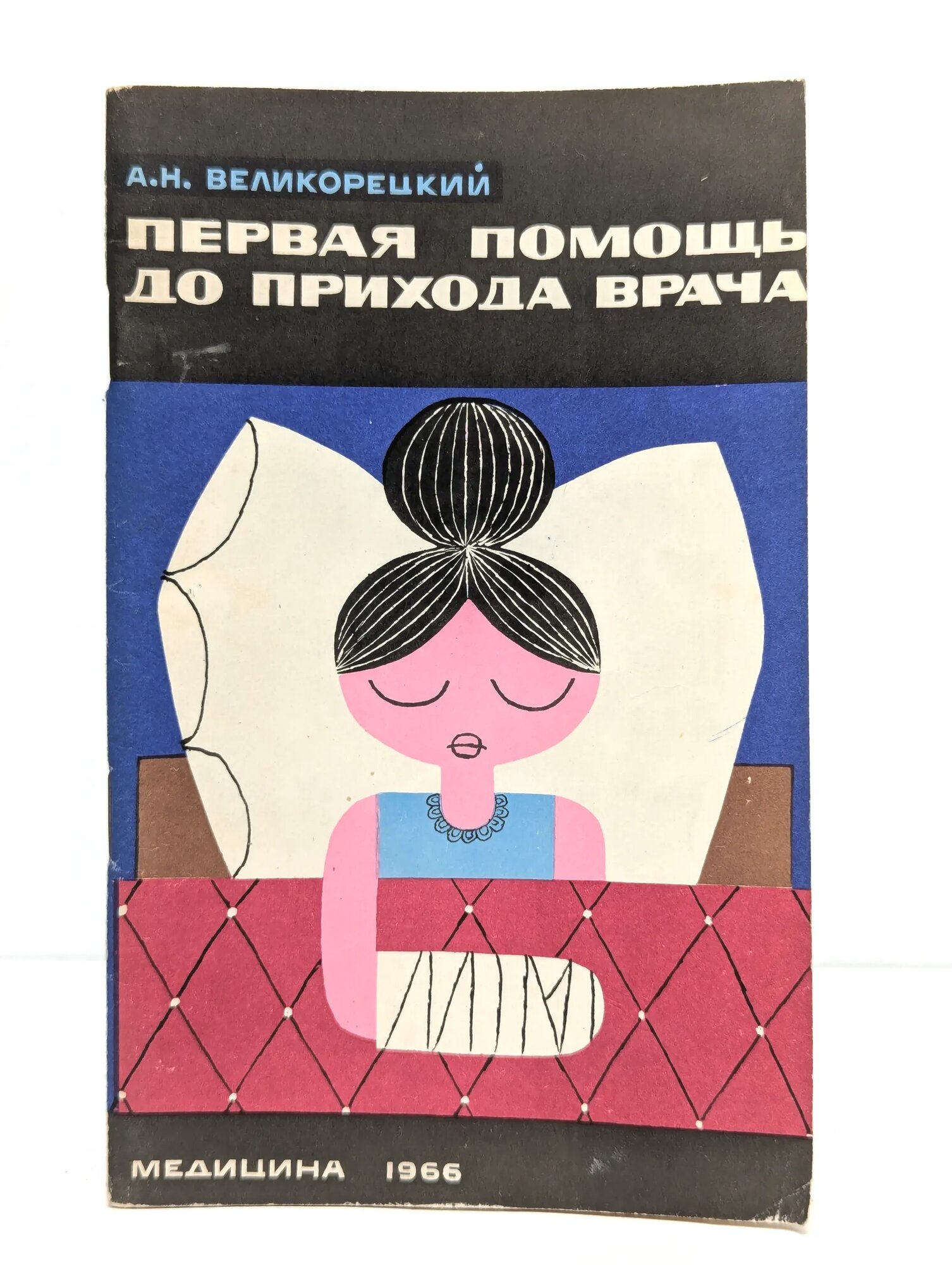 Первая помощь до прихода врача Великорецкий Абрам Николаевич 1966