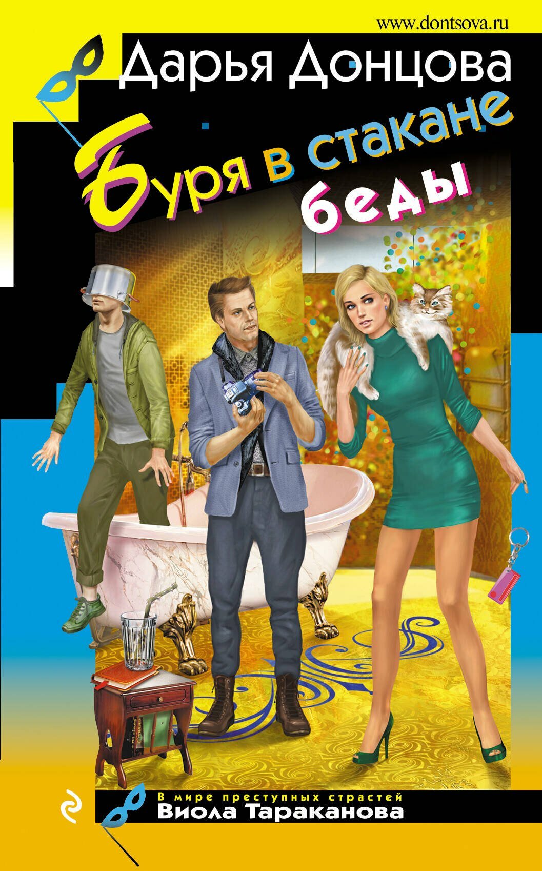 Книга: "Буря в стакане беды" от Донцова Д, русский язык, Иронические детективы