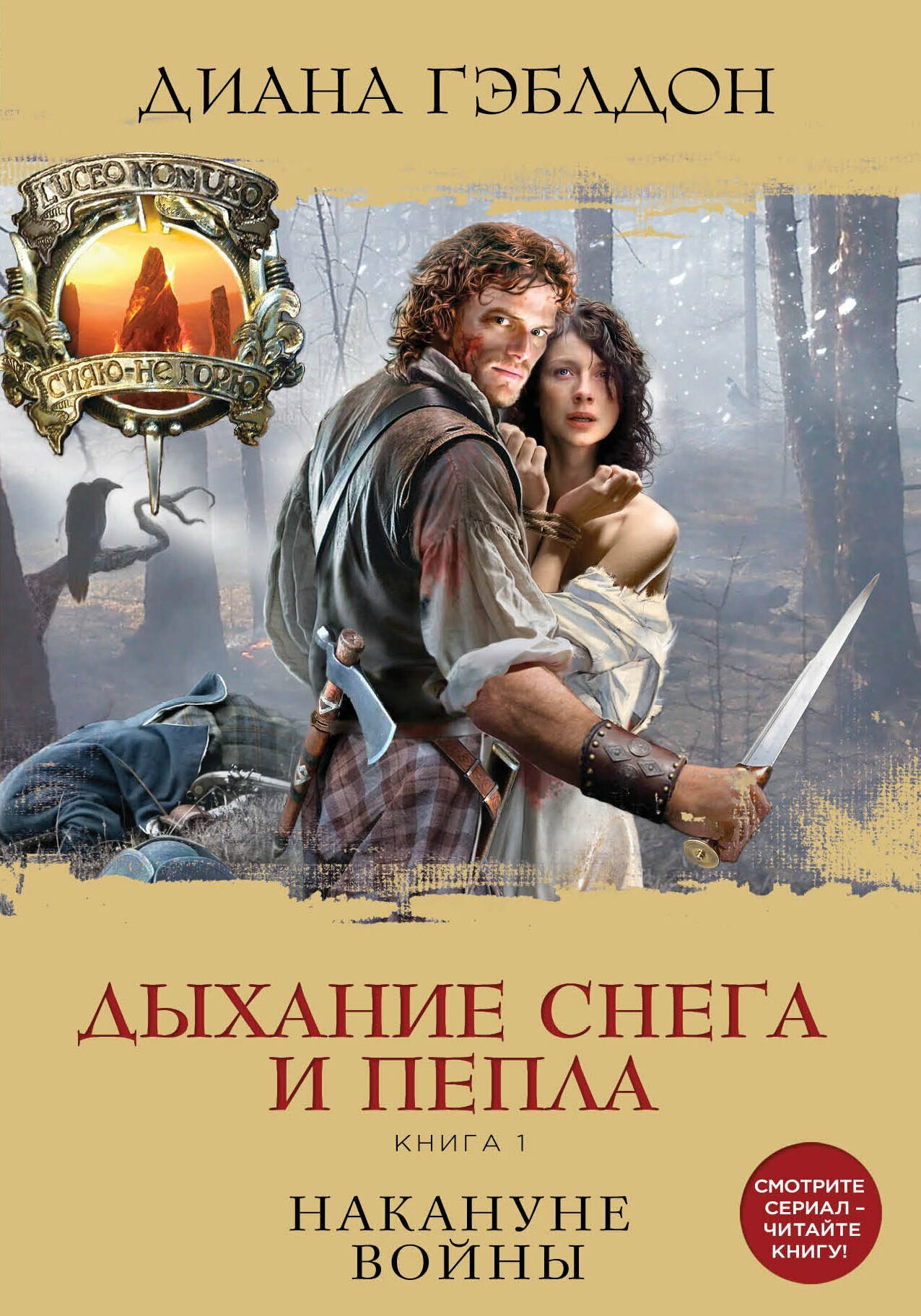 Книга: "Дыхание снега и пепла. Книга 1. Накануне войны: роман" от Гэблдон Д, русский язык, Зарубежные романы