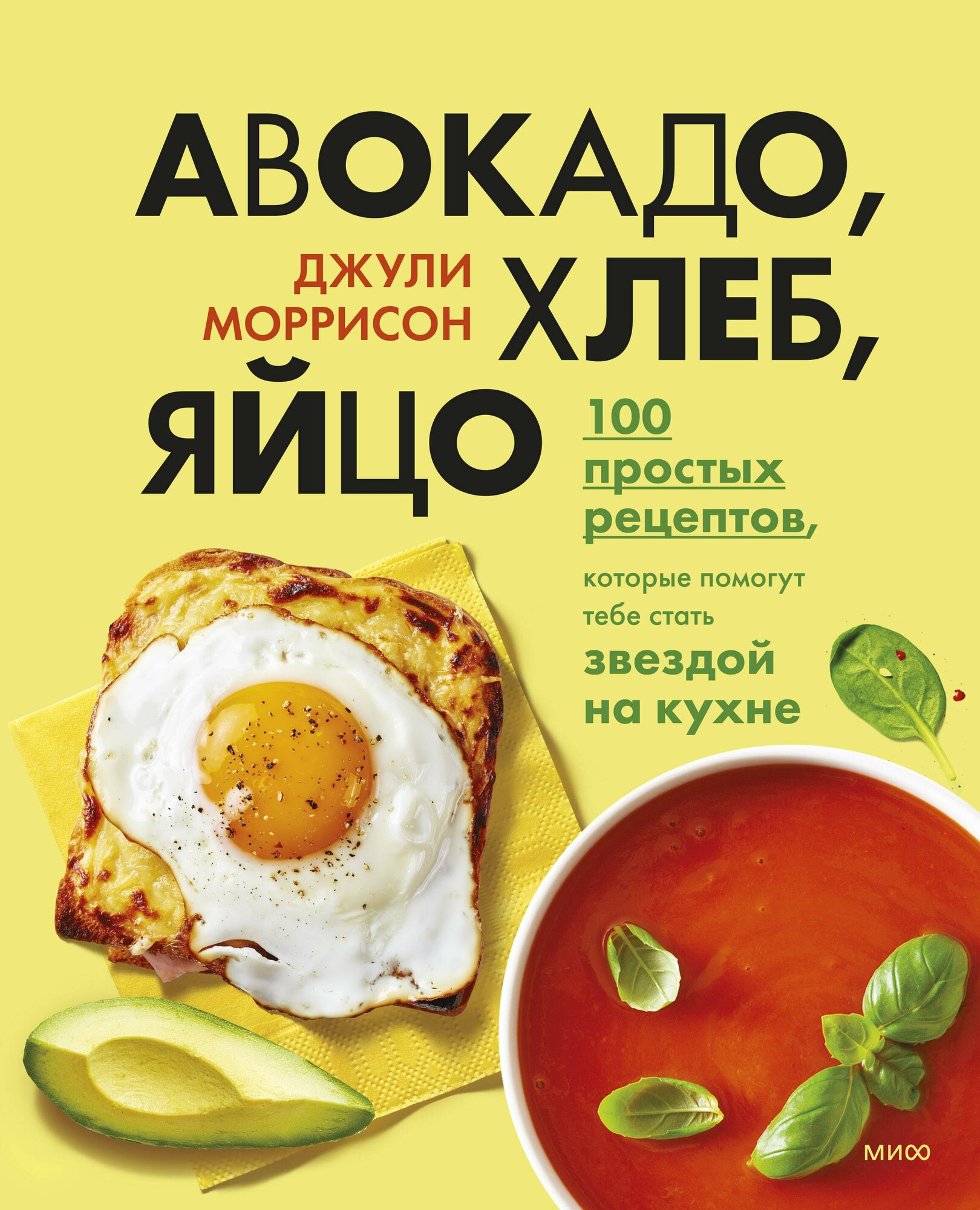 Книга: "Авокадо, хлеб, яйцо. 100 простых рецептов, которые помогут тебе стать звездой на кухне" от Моррисон Д, русский язык, Аппликация. Оригами