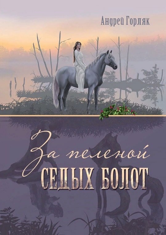 Книга: "За пеленой Седых болот. Повесть-фэнтези для детей" от Горляк А, русский язык, Фантастика и фэнтези для детей