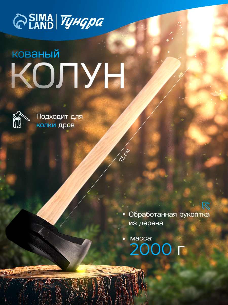 Колун кованый тундра, круглый железный клин, топорище из Гикори (орешник) 70 см, 2 кг