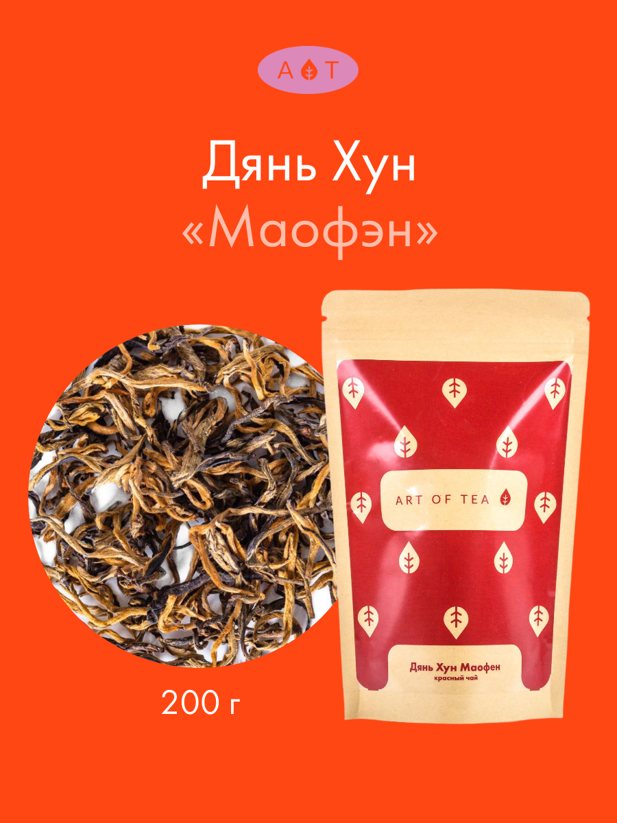Чай красный (черный) листовой Дянь Хун Маофэн 200г. Art of Tea