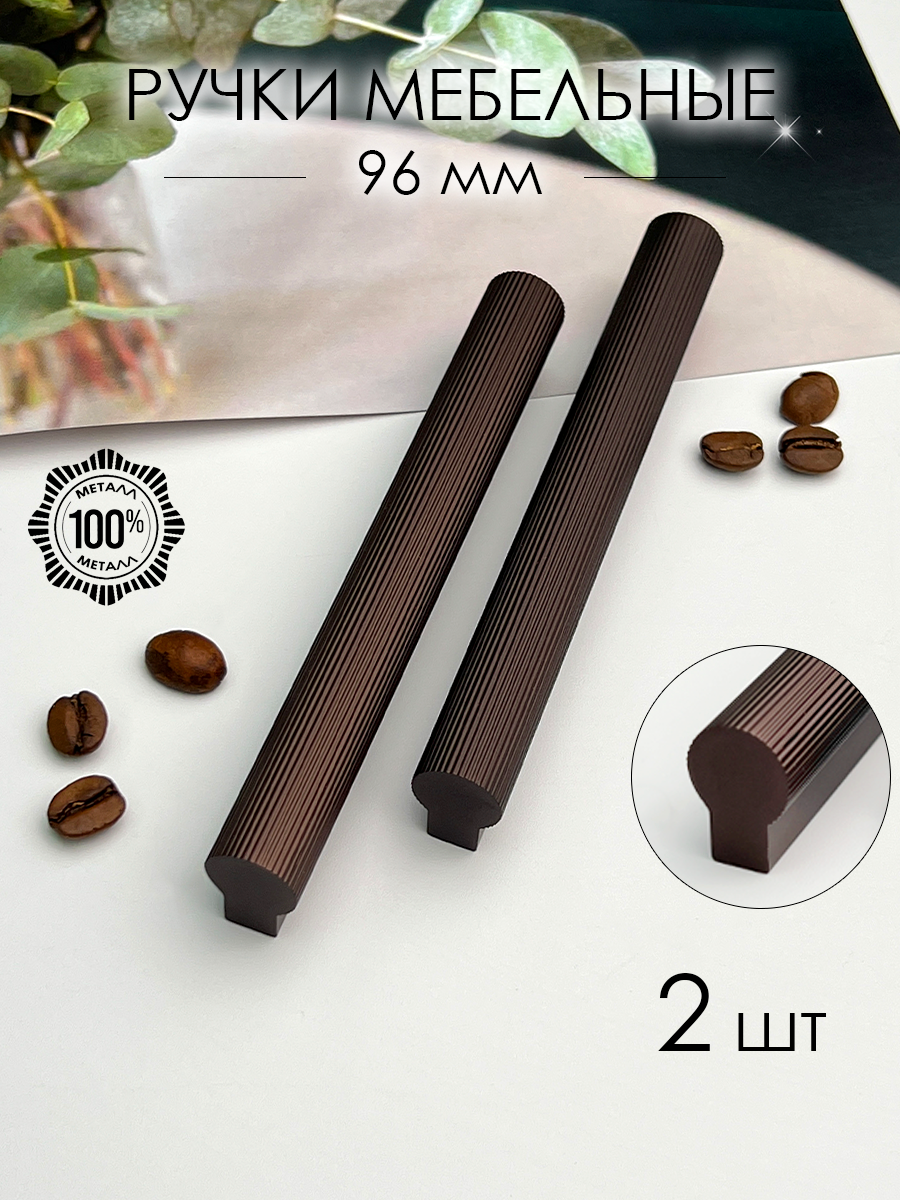 Ручки мебельные современные для шкафа на кухню 96 мм кофе 2 шт