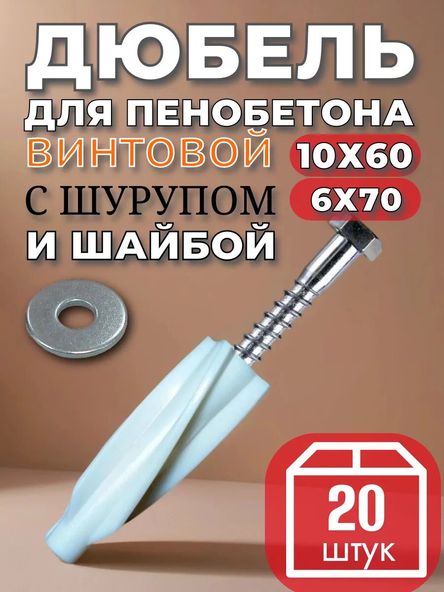 Дюбель для пенобетона 10х60 с шурупом "глухарь" и шайбой, 20 шт.