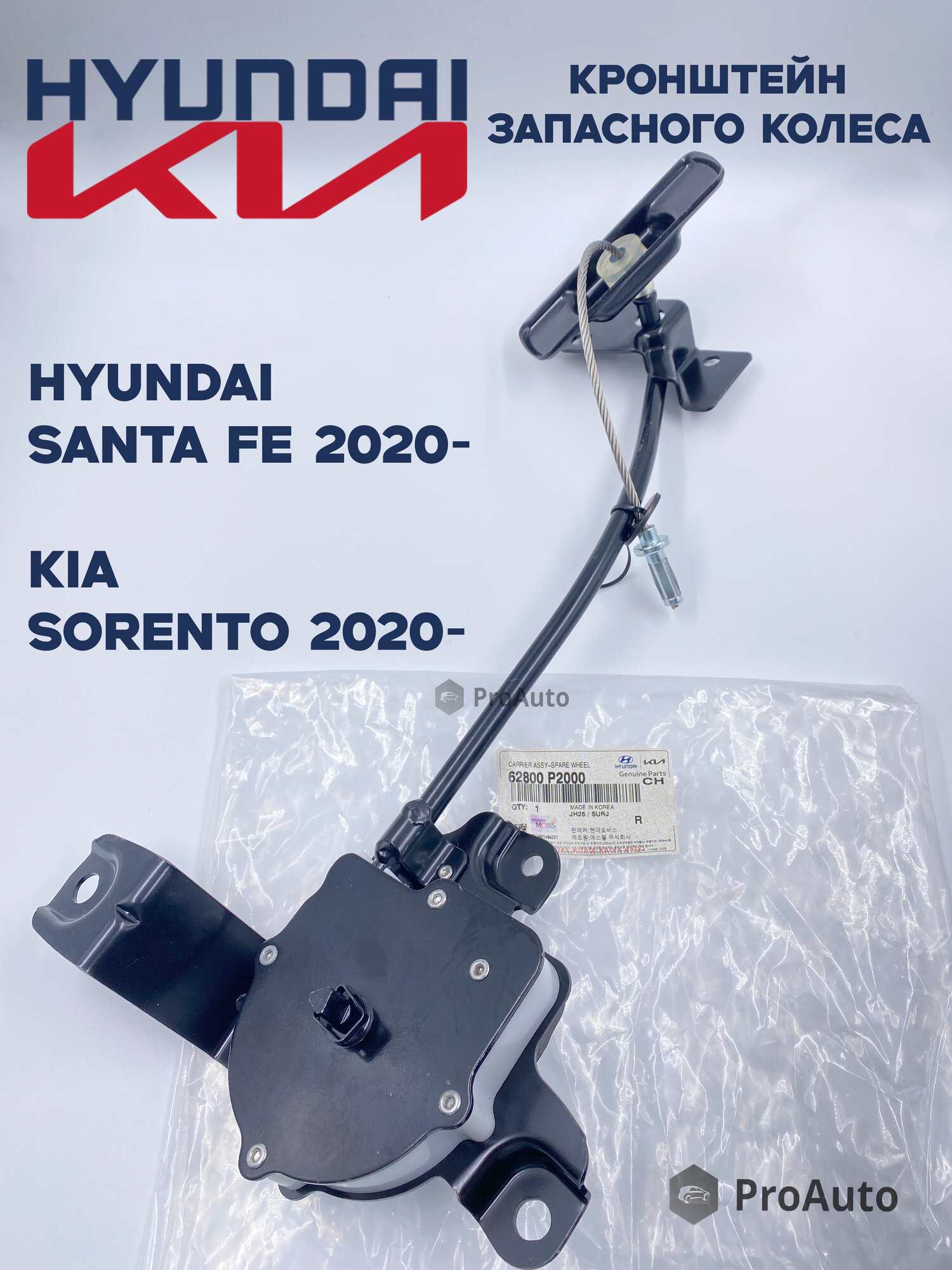 Кронштейн крепления запасного колеса Хендай / Киа 62800P2000 Hyundai Santa Fe TM рест 2020-, Kia Sorento MQ4