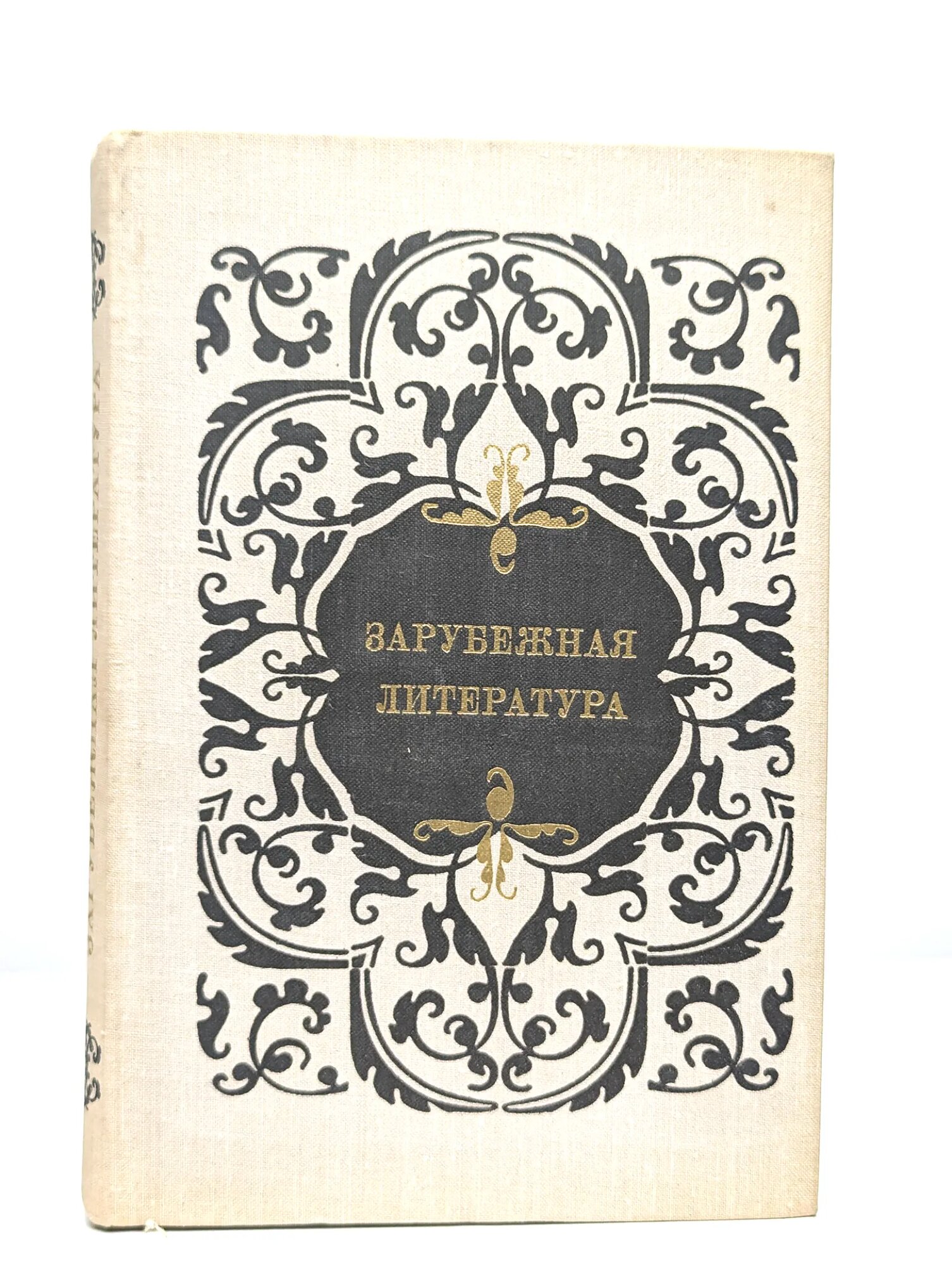 Зарубежная литература. Пособие по факультативному курсу 8-9 сост. Тураев Сергей Васильевич 1977