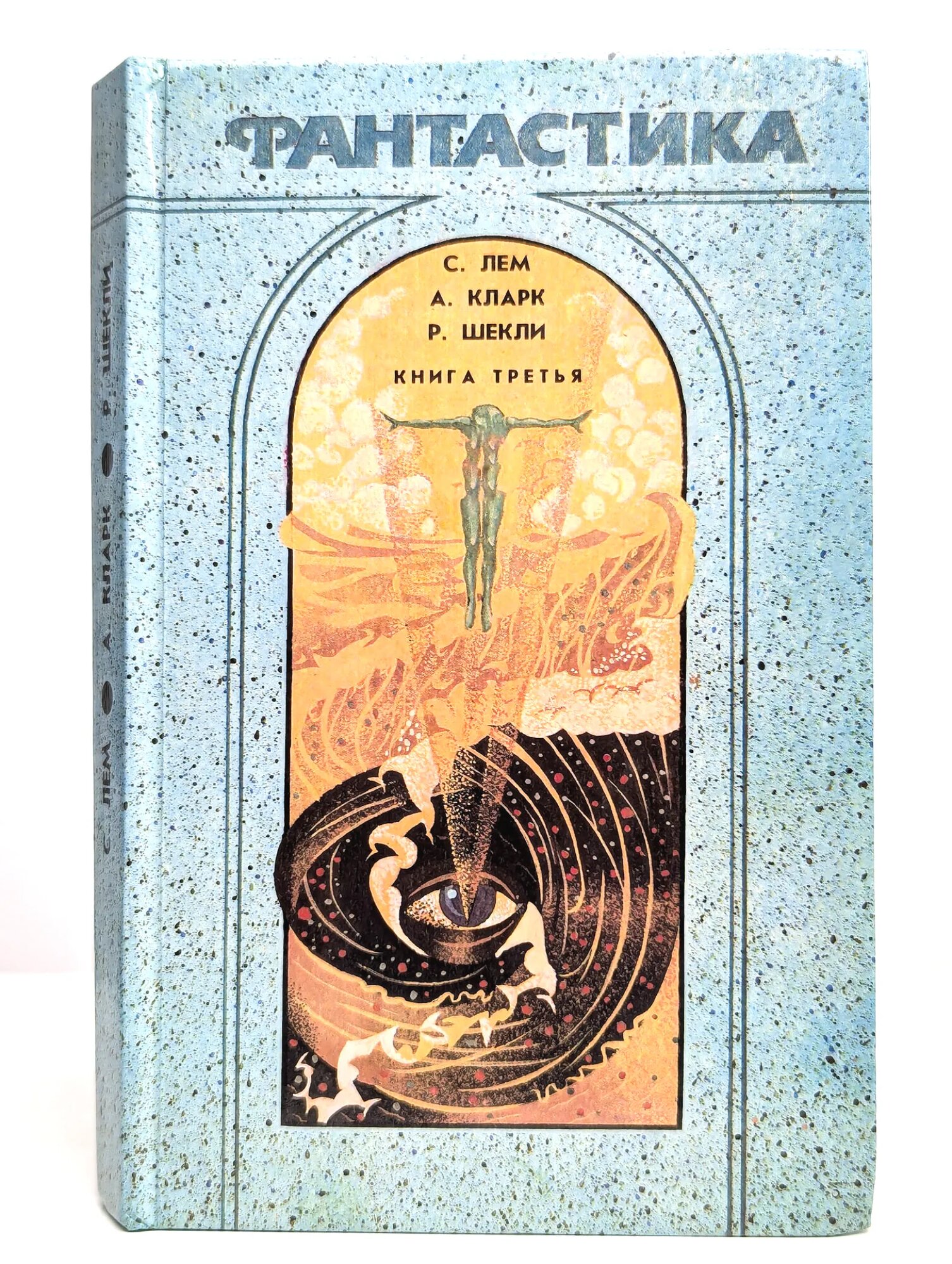 Фантастика. Книга 3 Шекли Роберт, Кларк Артур Чарлз, Лем Станислав 1991