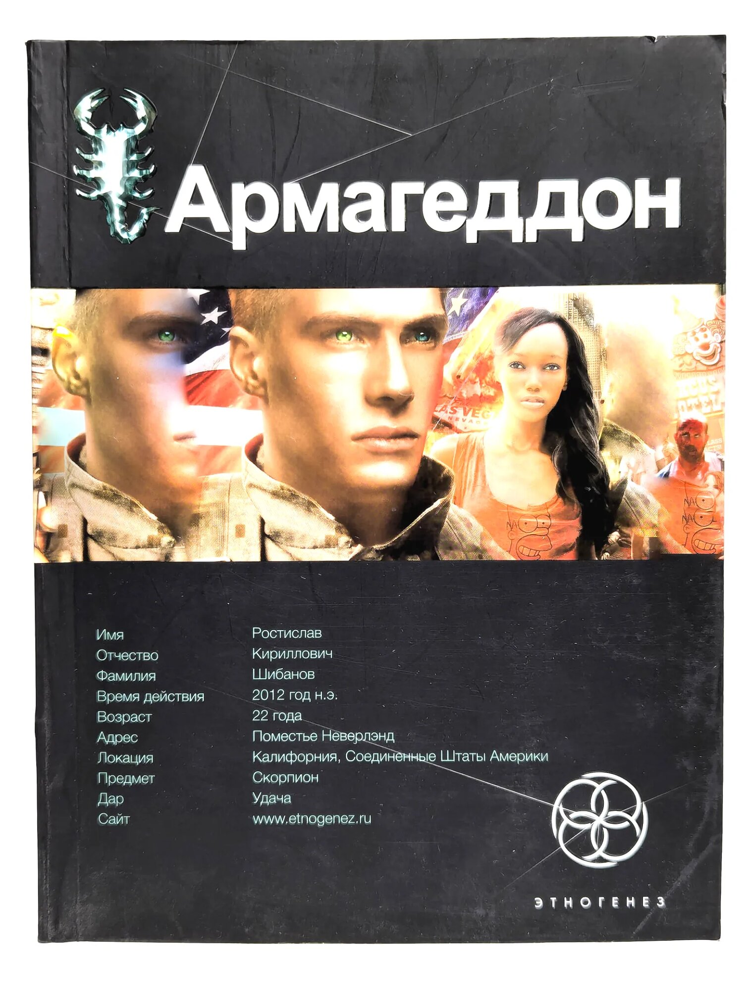 Армагеддон. В 5 книгах. Книга 1. Крушение Америки Бурносов Юрий Николаевич 2010