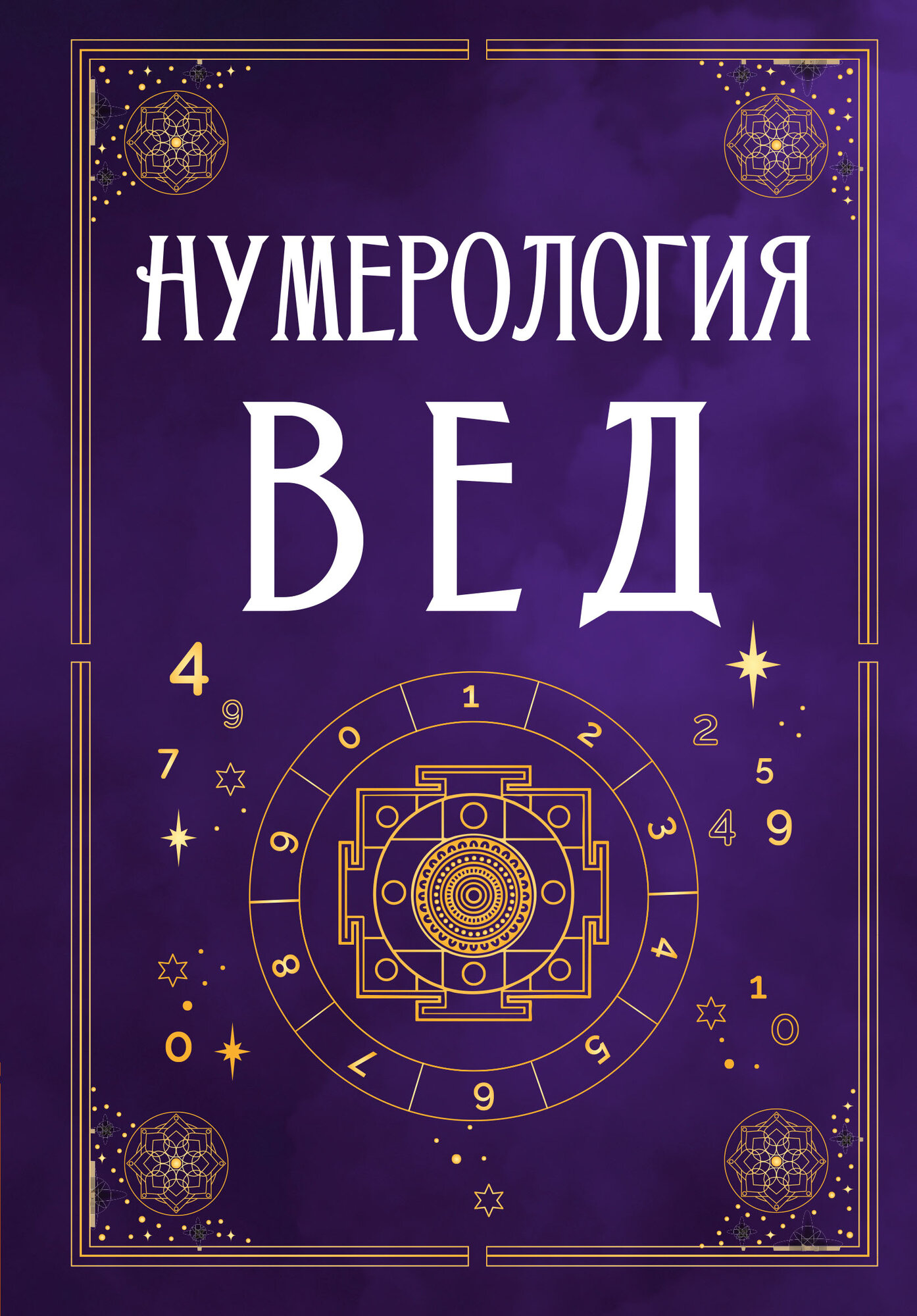 Книга Амрита-Русь "Нумерология Вед", эзотерическое учение, 308 стр.