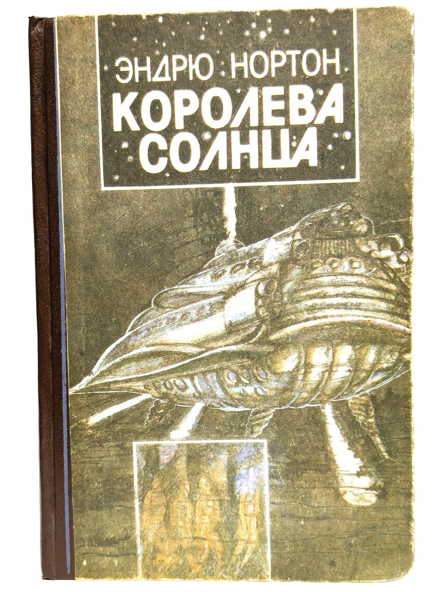 Королева Солнца Нортон Андрэ 1991
