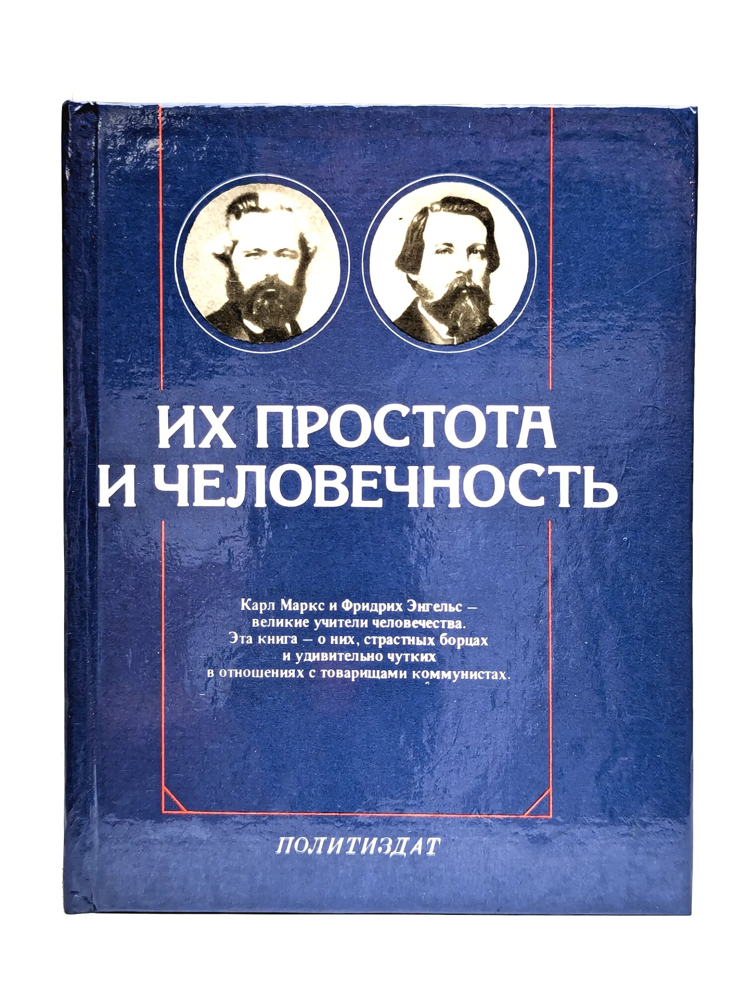 Их простота и человечность сост. Виноградов С. 1984