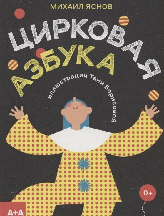 Книга: "Цирковая азбука" от Яснов М, русский язык, Чтение для дошкольников