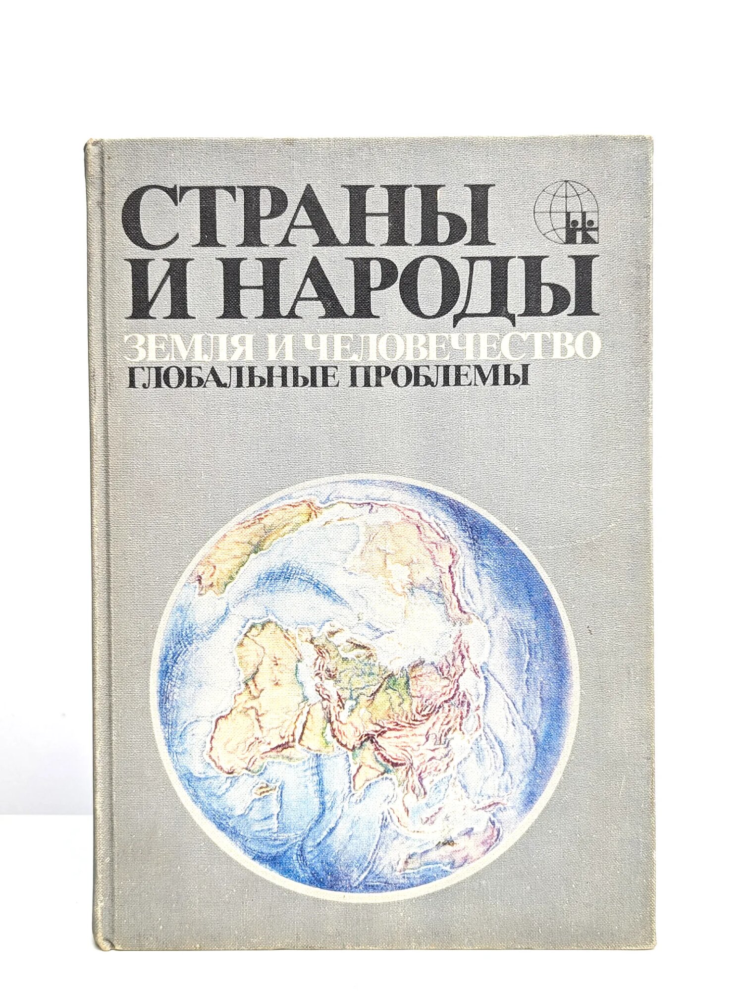 Страны и народы. Земля и человечество. Глобальные проблемы ред. Фролов Иван Тимофеевич 1985
