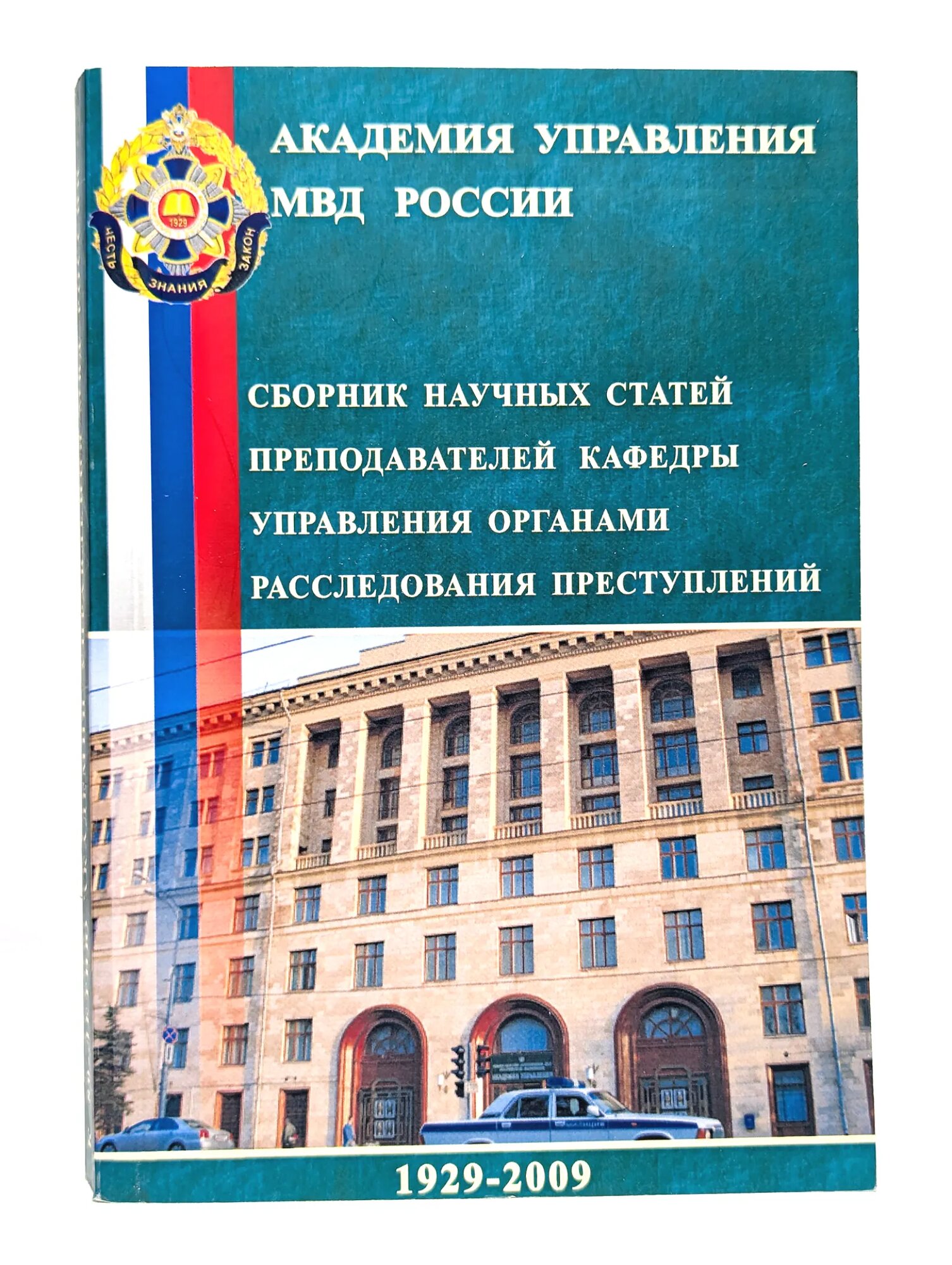 К 80-летию академии управления МВД России Сборник 2009