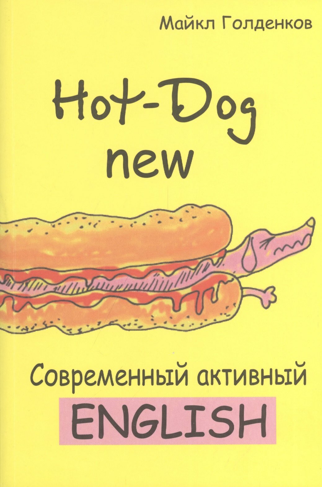 Книга: "Hot-Dog new Современный активный английский (м) Голденков" от Голденков М, русский язык, Английский язык