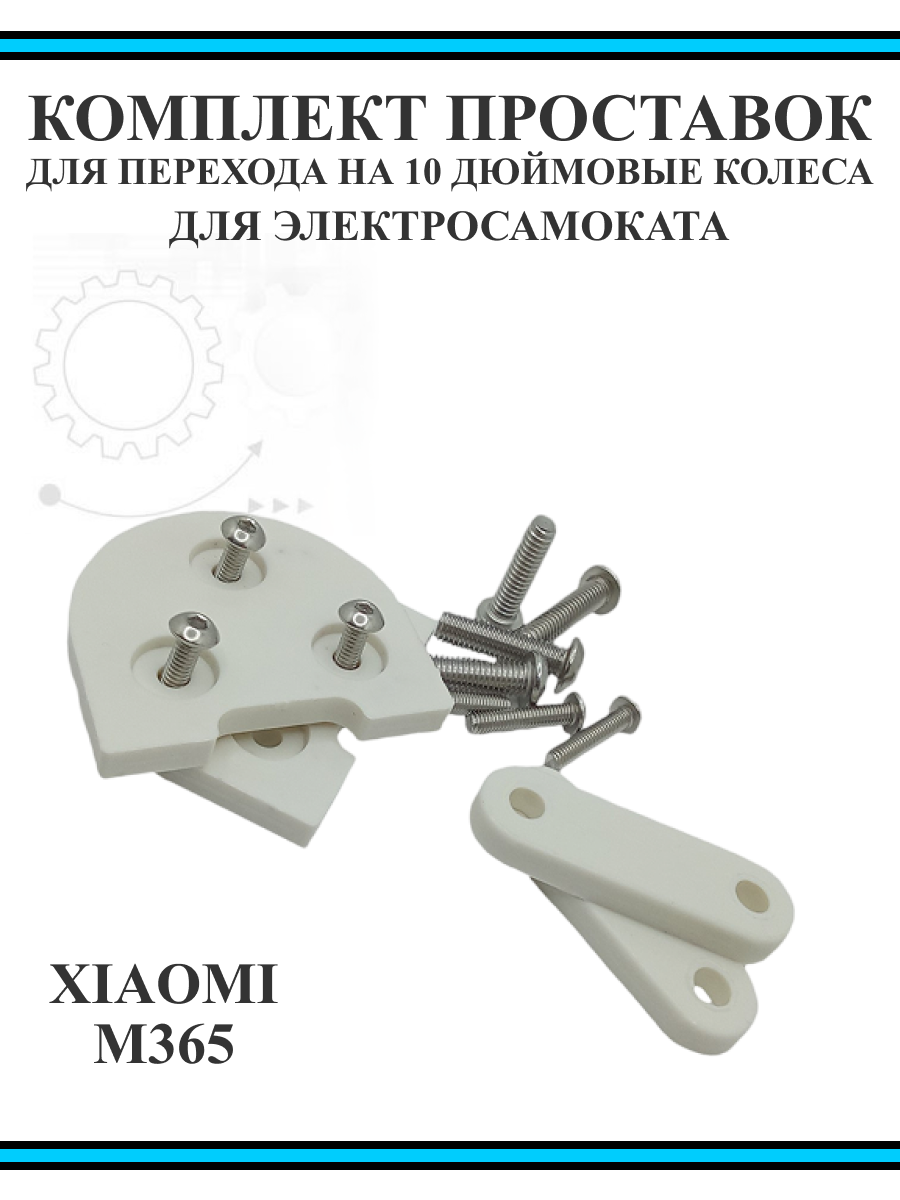 Комплект проставок для перехода на 10 дюймовые колеса Xiaomi M365, белый