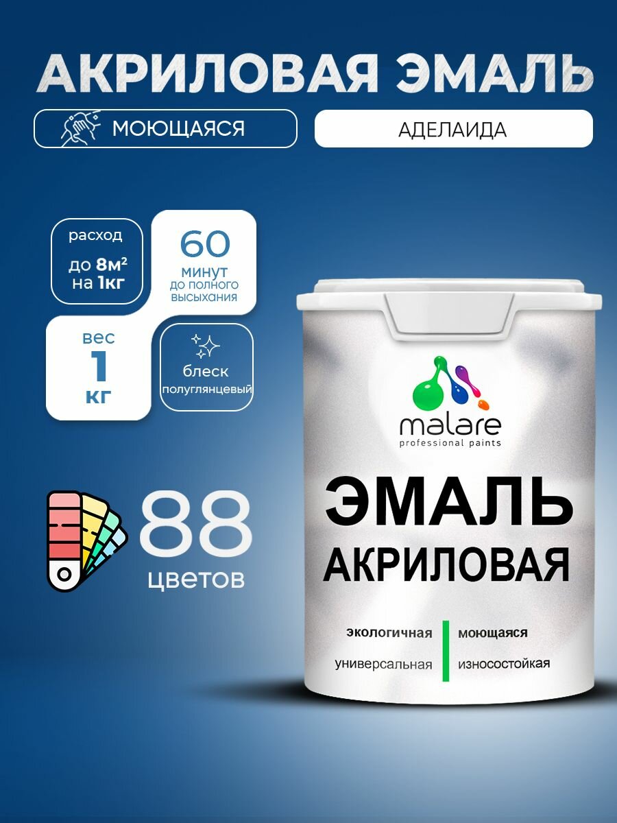 Эмаль Malare акриловая универсальная для деревянных и минеральных поверхностей, для внутренних и наружных работ, экологичная без запаха, износостойкая, быстросохнущая, моющаяся, полуглянцевая, аделаида, 1 кг.