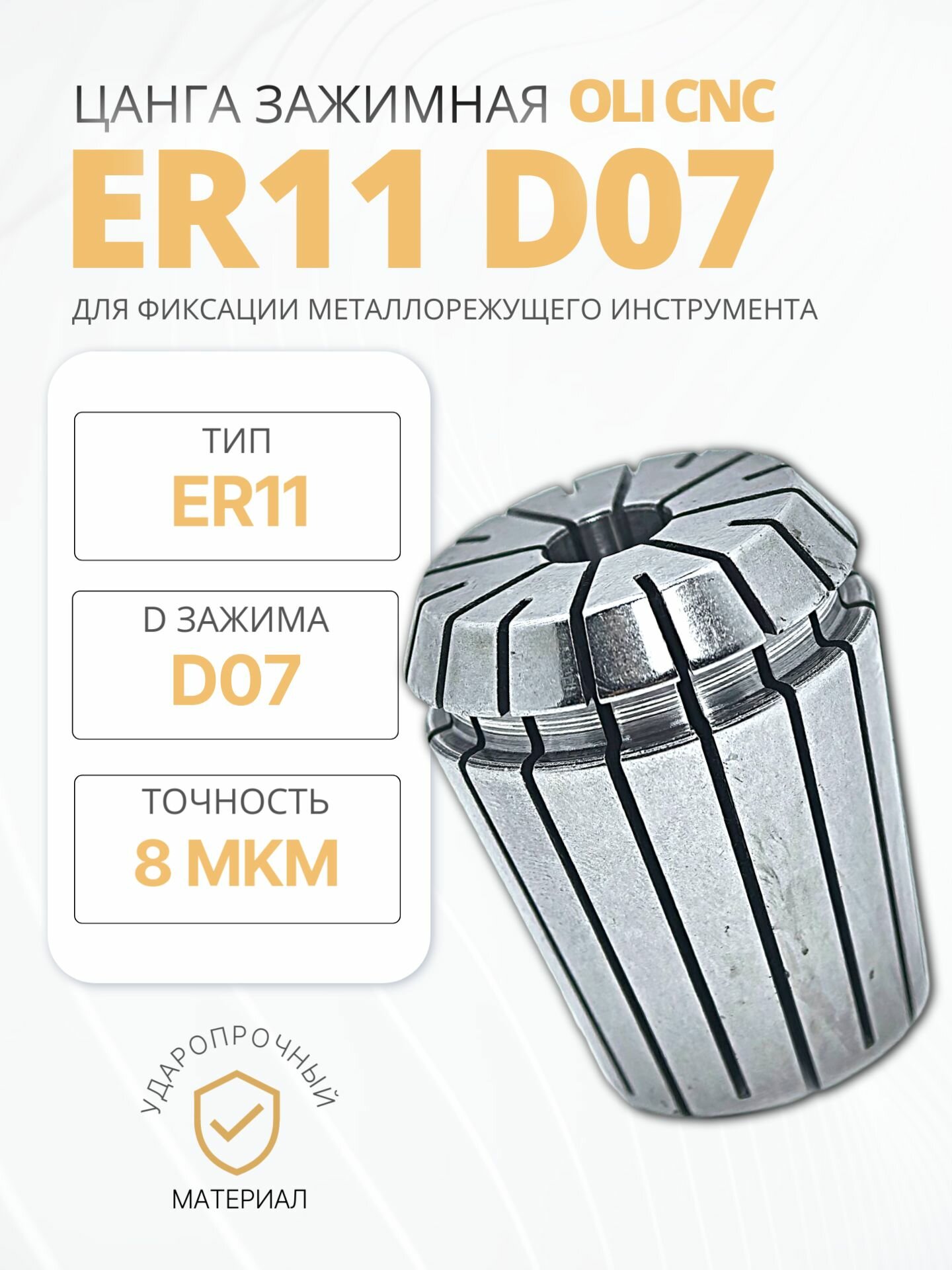 Цанга ER11-D07 с точностью 0,008