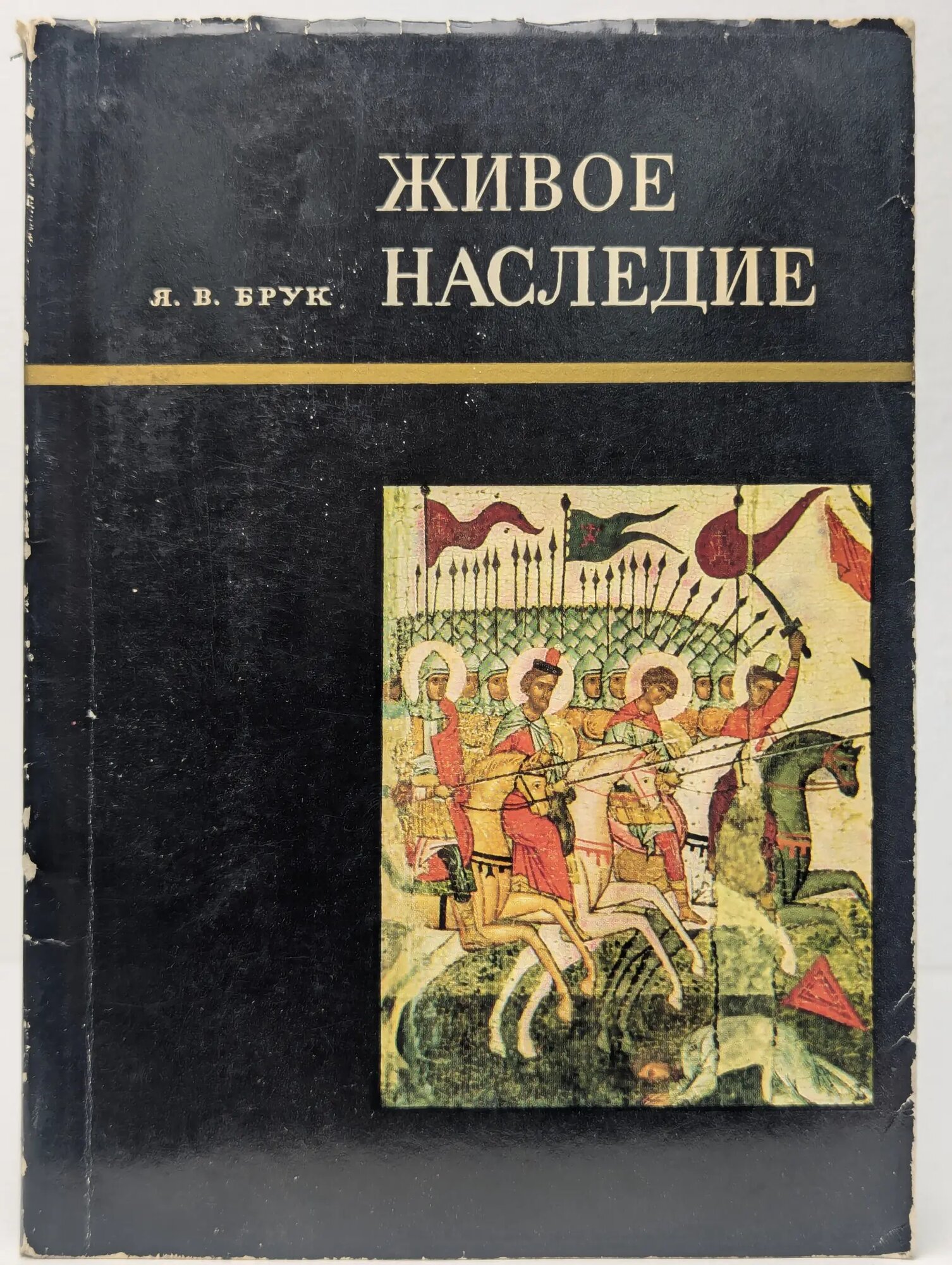 Живое наследие. Беседы о древнерусской живописи Брук Яков Владимирович 1969